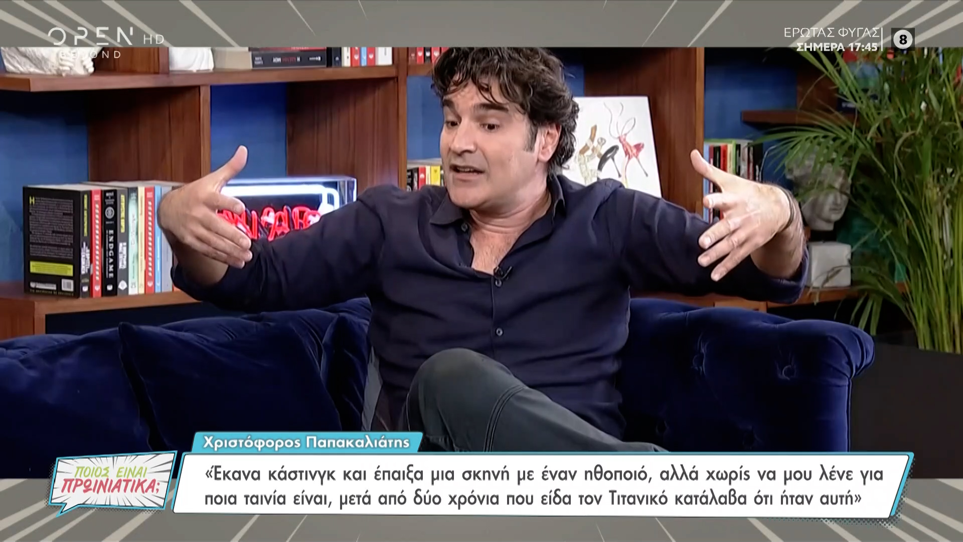 Χριστόφορος Παπακαλιάτης: Το κάστινγκ για τον Τιτανικό | OPEN TV