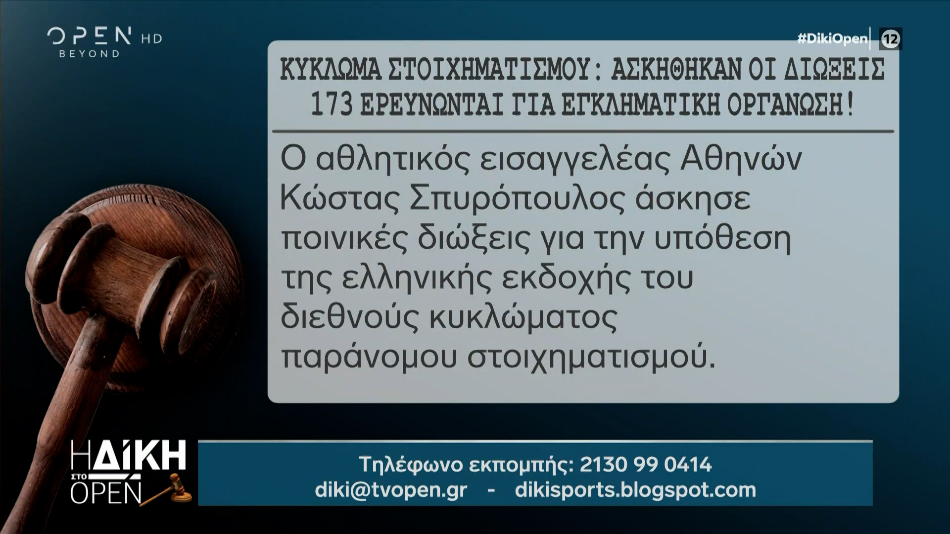 Κύκλωμα στοιχηματισμού: Ασκήθηκαν οι διώξεις – 173 ερευνώνται για ...