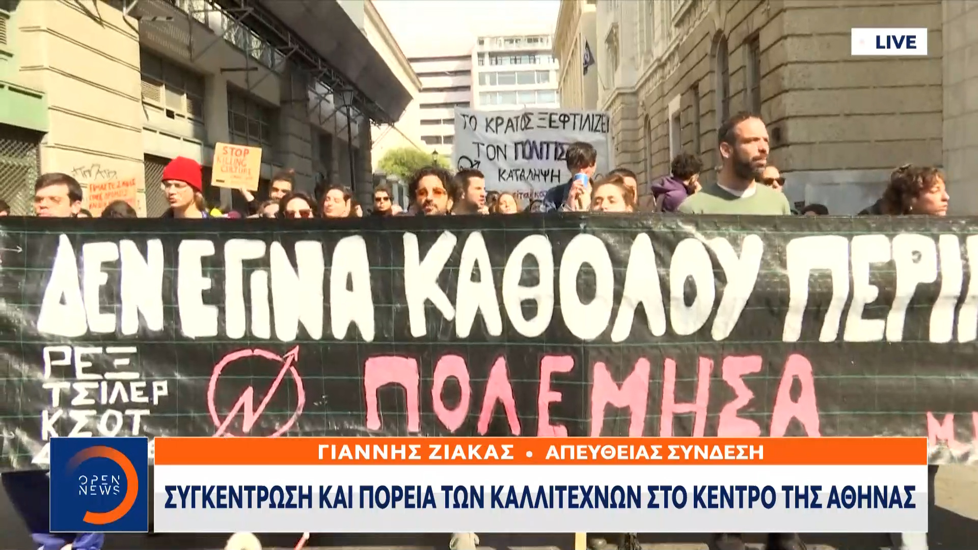 Κλιμακώνουν τις κινητοποιήσεις τους οι καλλιτέχνες | OPEN TV