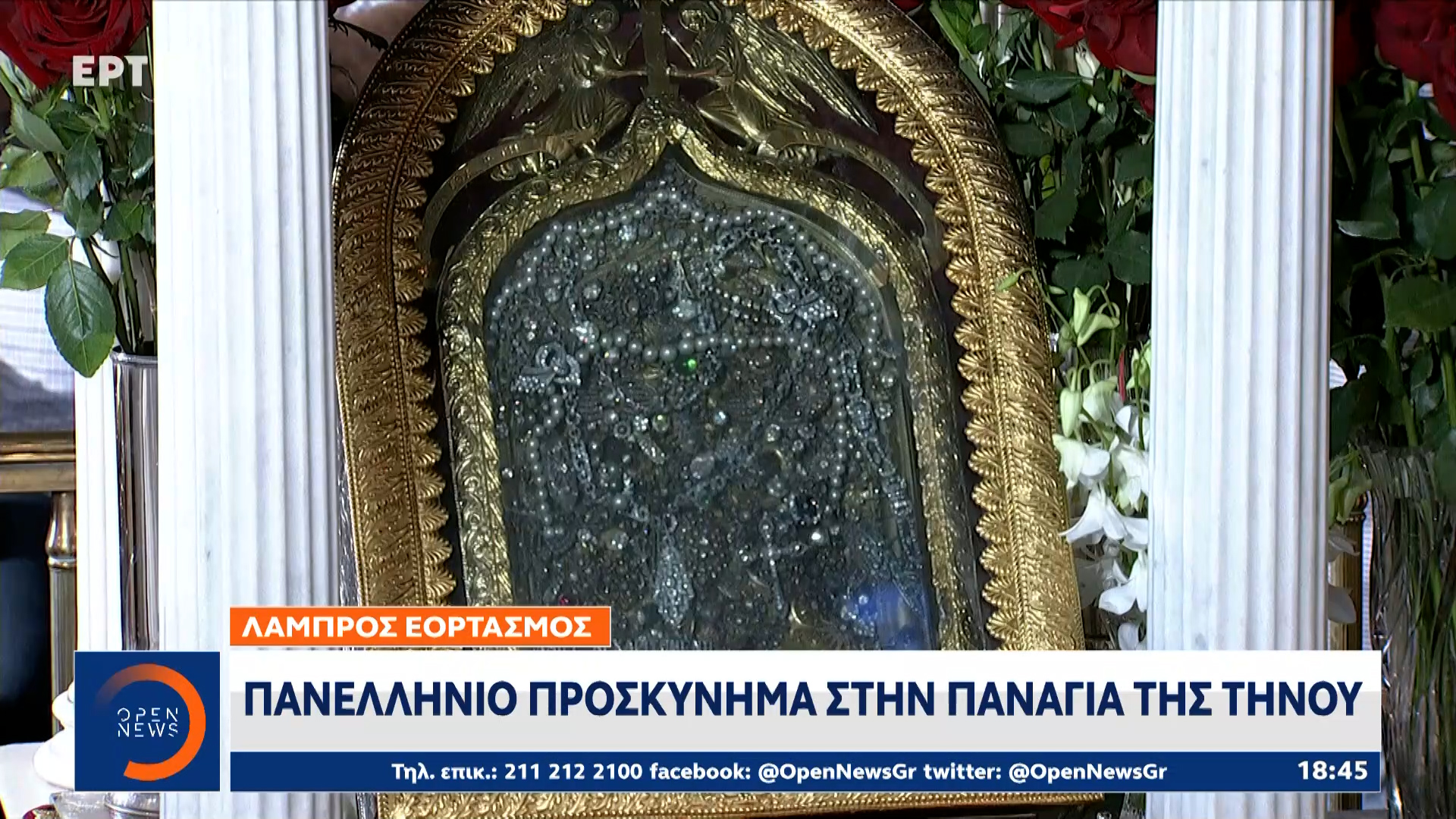 Πανελλήνιο προσκύνημα στην Παναγία της Τήνου – Λαμπρός εορτασμός | OPEN TV