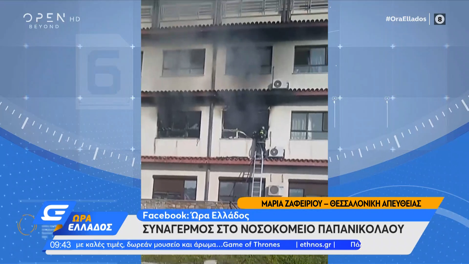 Συναγερμός στο νοσοκομείο Παπανικολάου λόγω της φωτιάς | OPEN TV