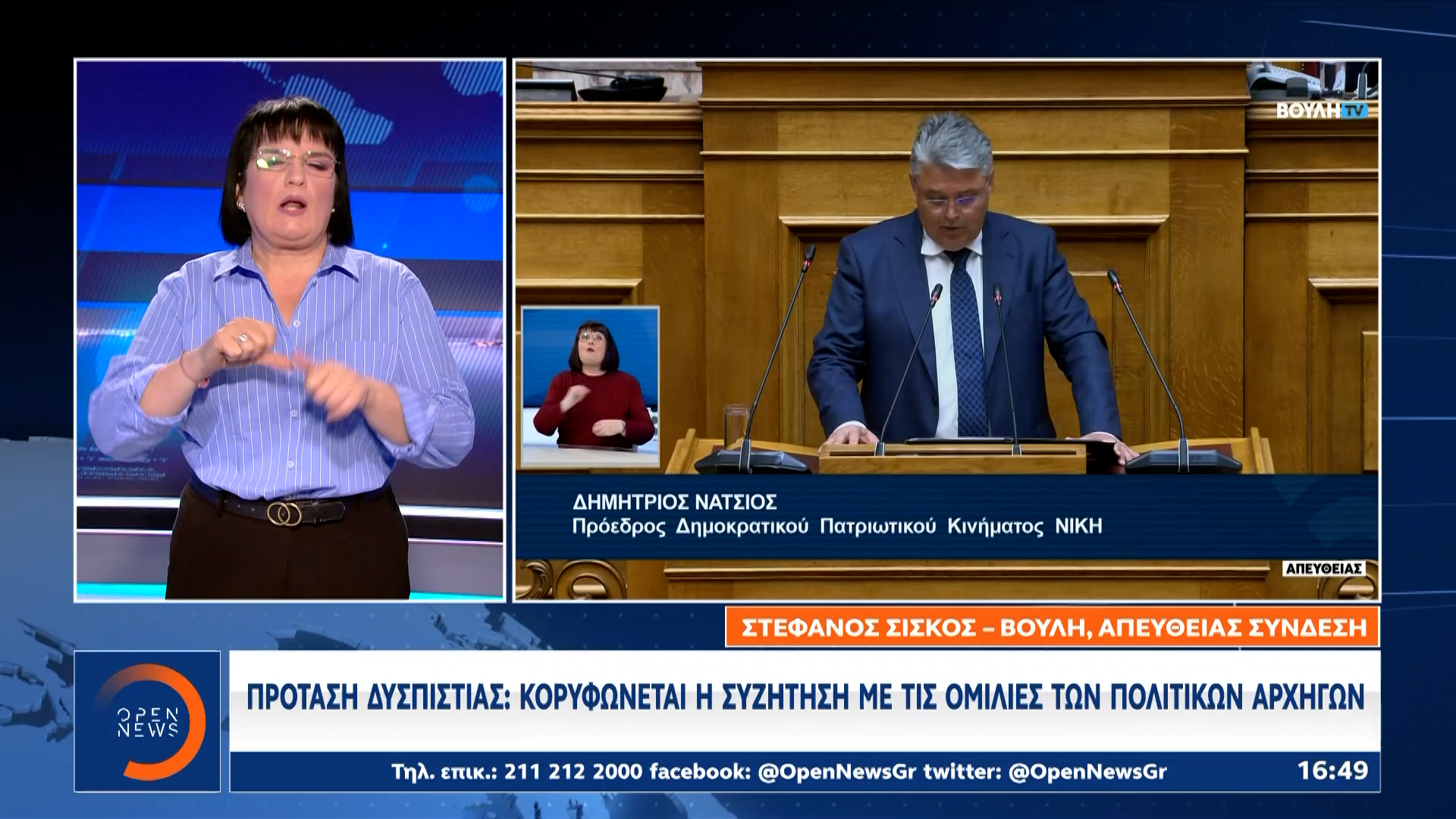 Πρόταση δυσπιστίας: Κορυφώνεται η συζήτηση με τις ομιλίες των πολιτικών ...