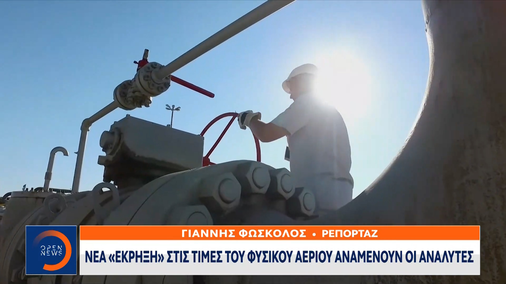 Νέα «έκρηξη» στις τιμές του φυσικού αερίου αναμένουν οι αναλυτές | OPEN TV