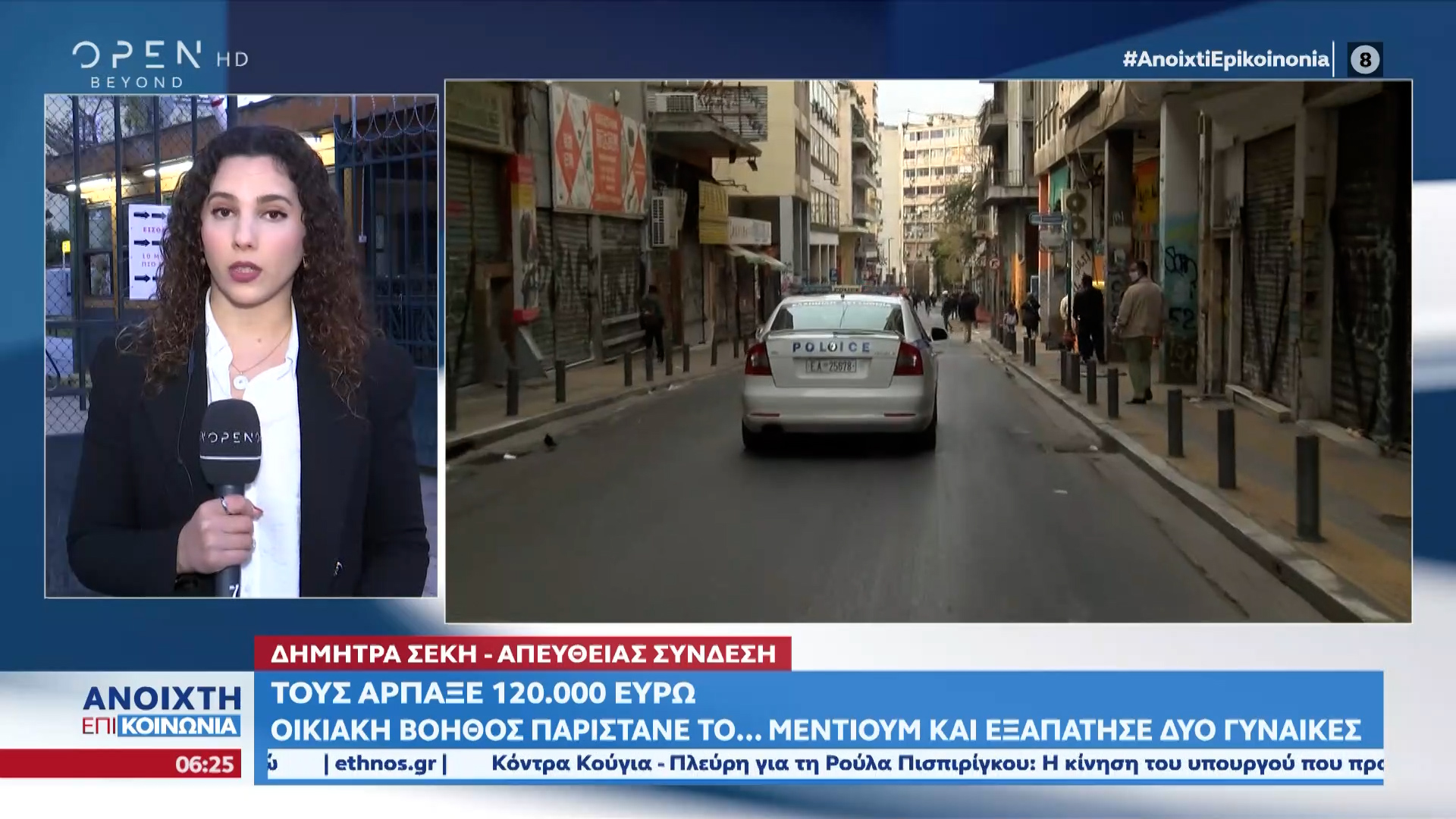 Οικιακή βοηθός παρίστανε το μέντιουμ και εξαπάτησε δύο γυναίκες | OPEN TV