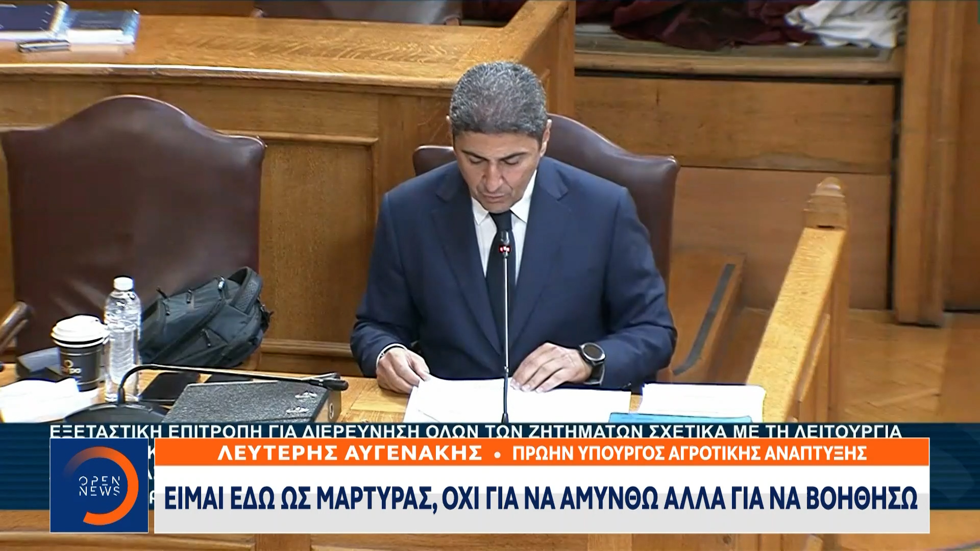 ΟΠΕΚΕΠΕ: Καταθέτει στην εξεταστική ο Λευτέρης Αυγενάκης | OPEN TV