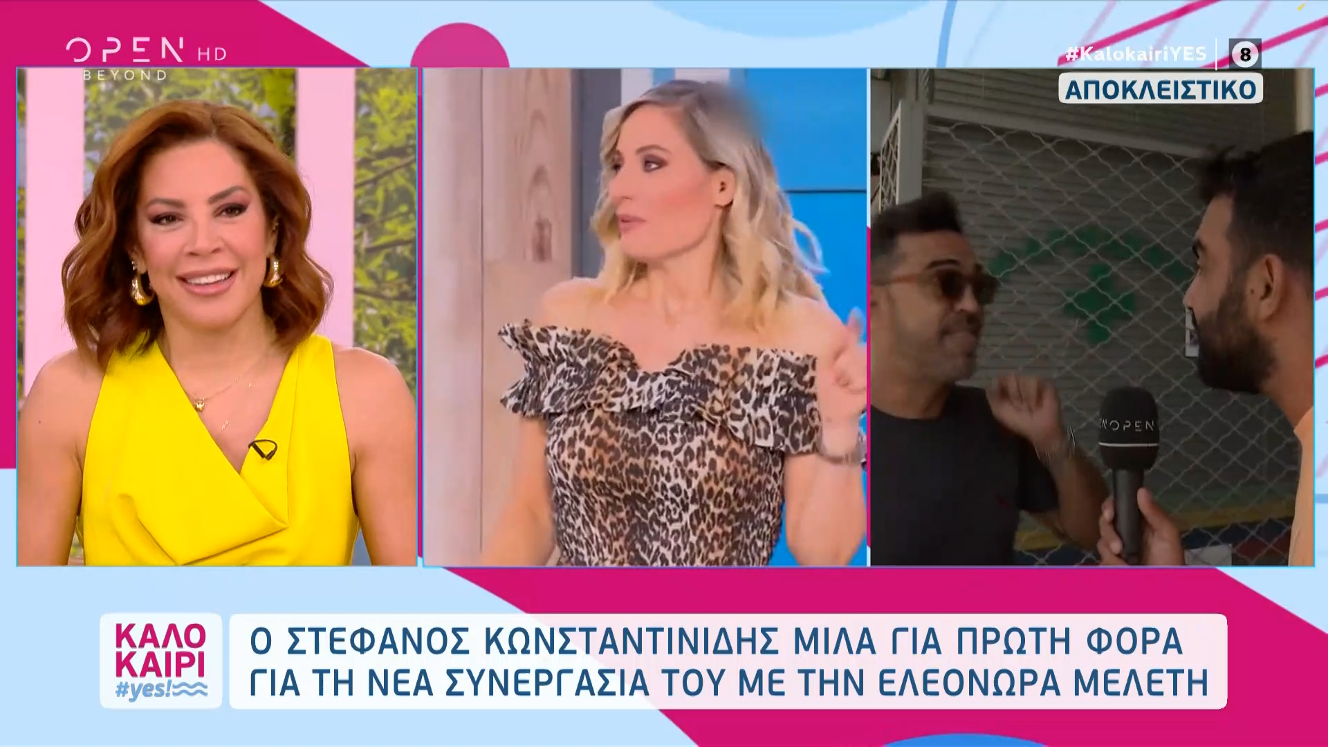 Γραμμέλη, Κωνσταντινίδης και Παλαιτσάκη στο Καλοκαίρι #yes | OPEN TV