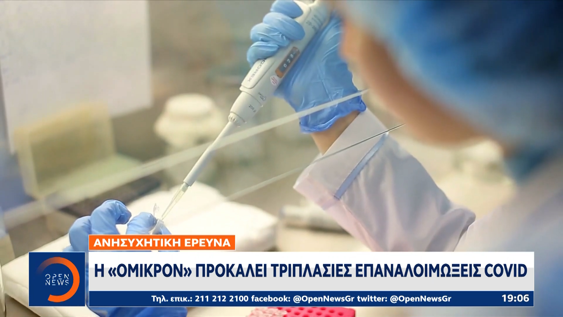 Η Όμικρον σε πάνω από 36 χώρες, μέσα σε δύο εβδομάδες | OPEN TV