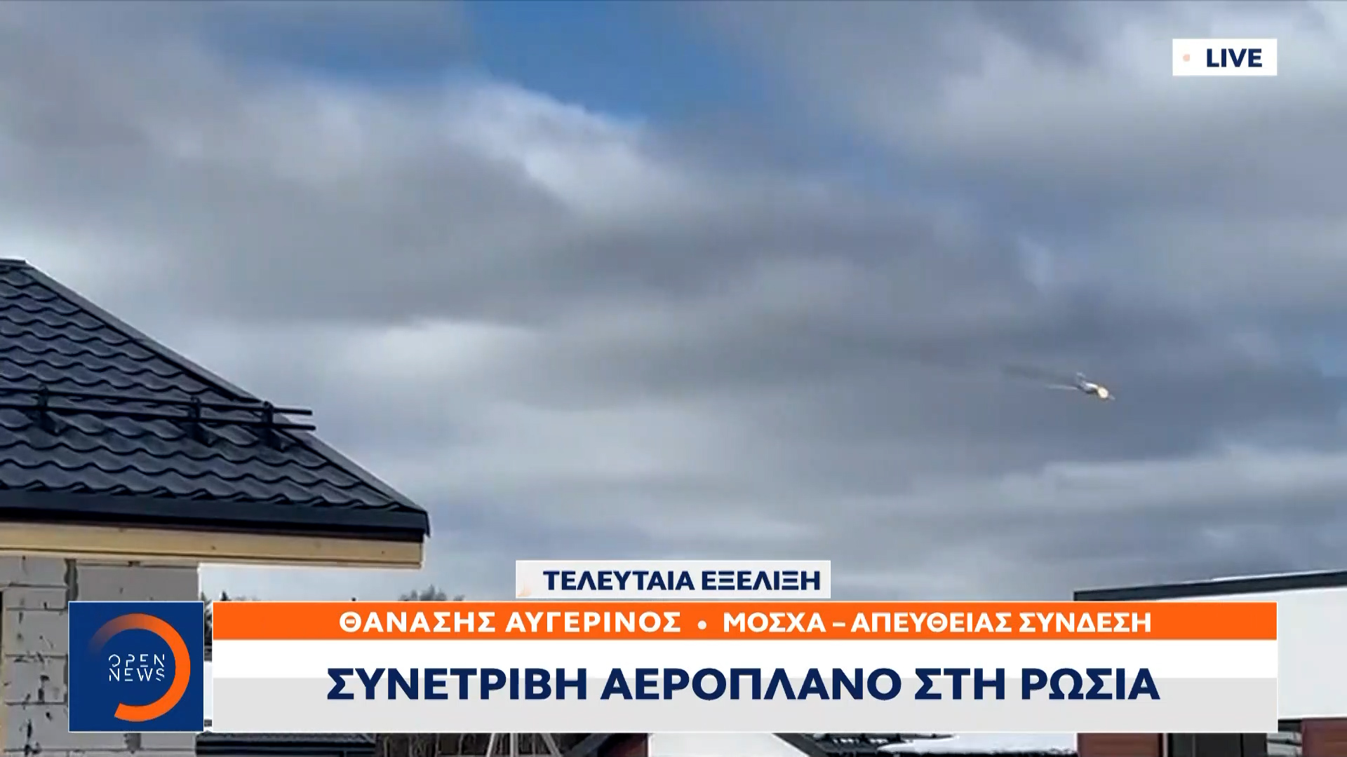 Συνετρίβη αεροπλάνο στη Ρωσία | OPEN TV