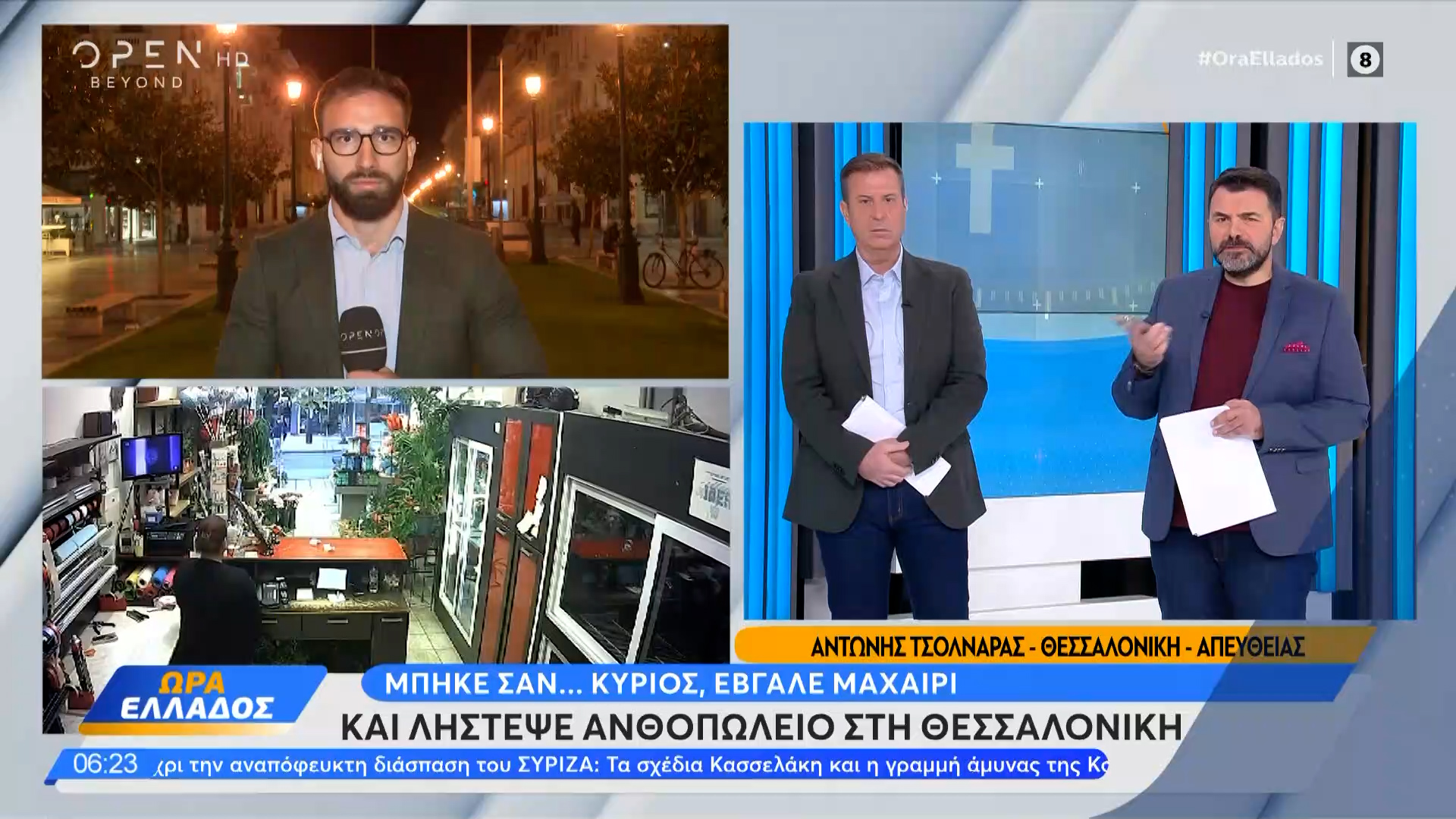 Ληστεία με μαχαίρι σε ανθοπωλείο στη Θεσσαλονίκη | OPEN TV