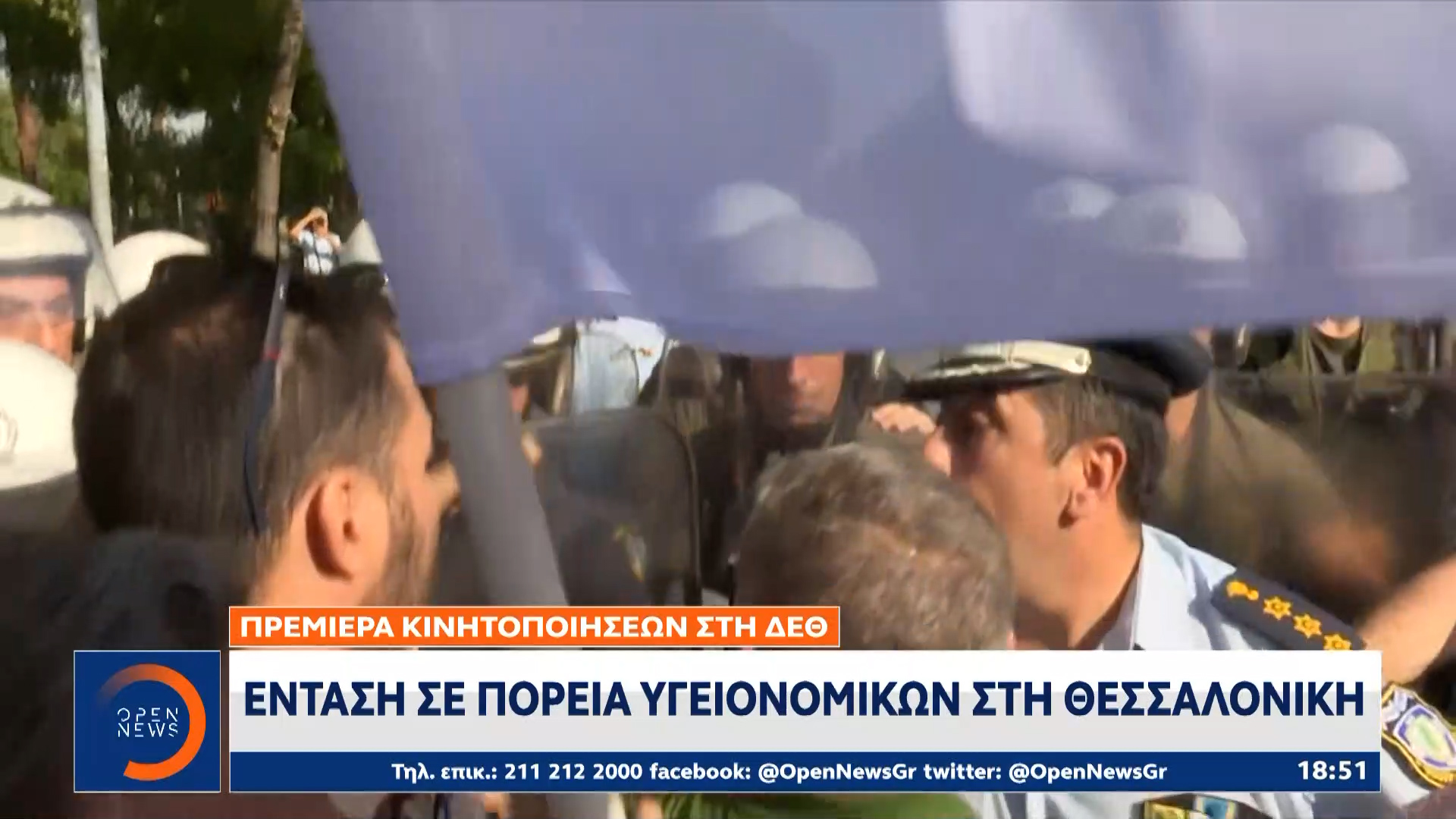 Ένταση σε πορεία υγειονομικών στη Θεσσαλονίκη ενόψει της ΔΕΘ | OPEN TV