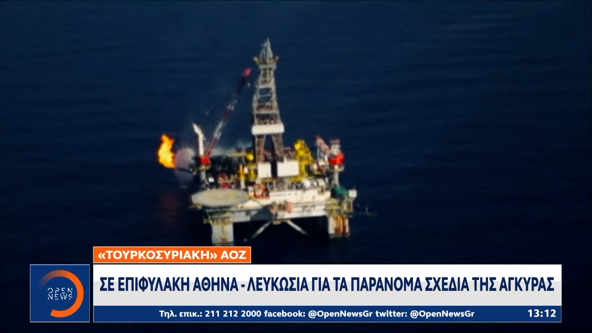 Τουρκοσυριακή ΑΟΖ: Σε επιφυλακή Αθήνα και Λευκωσία για τα παράνομα ...