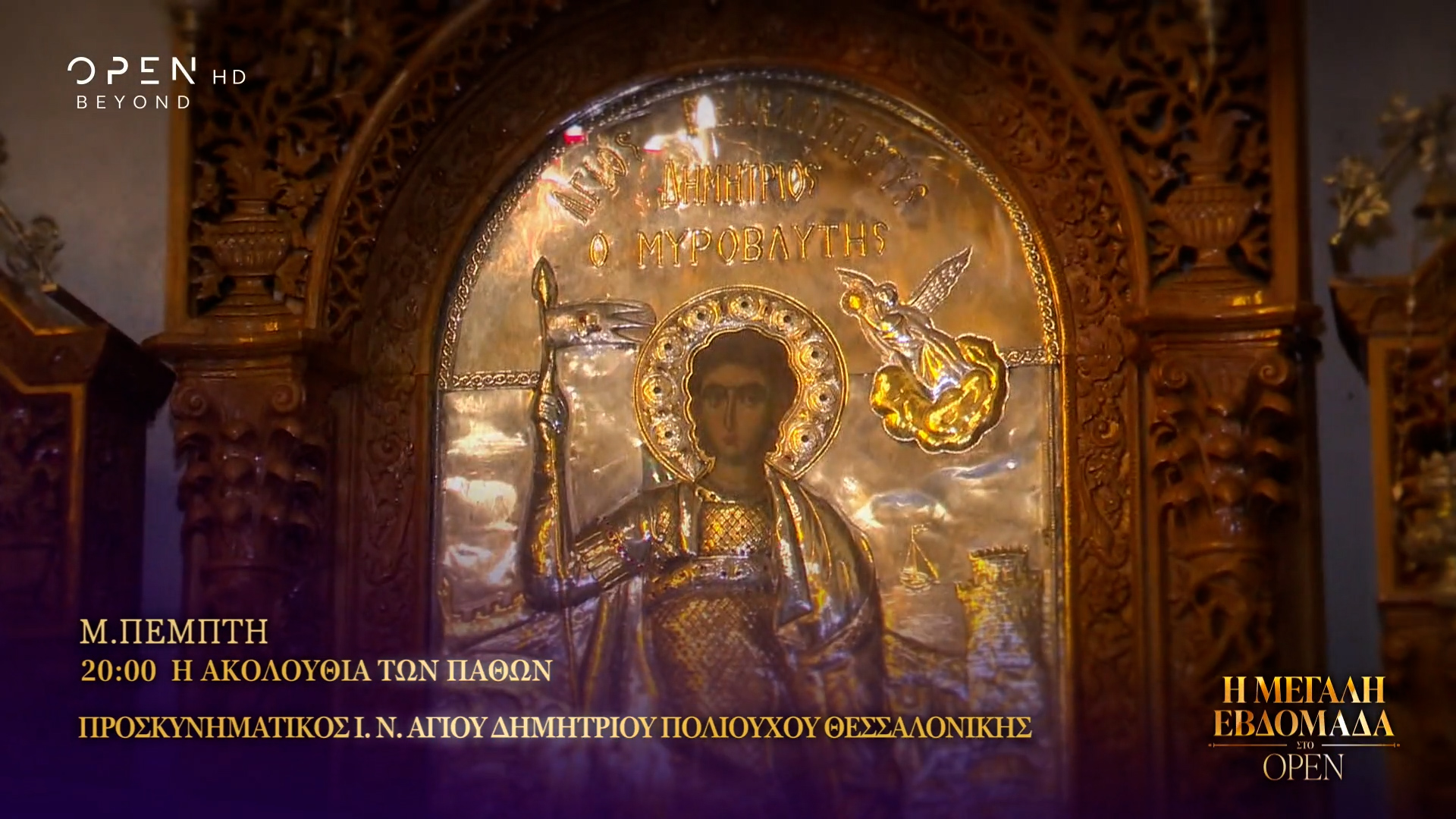 Η Ακολουθία των Παθών - Μεγάλη Πέμπτη στις 20:00 | OPEN TV