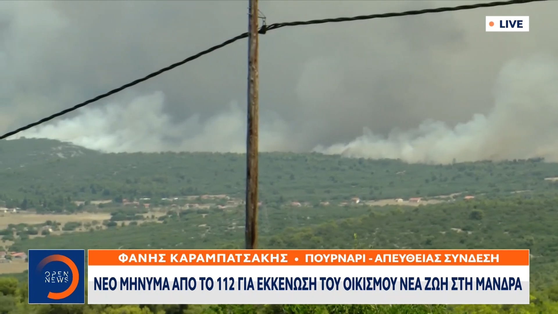Νέο μήνυμα από το 112 για εκκένωση του οικισμού Νέα Ζωή στη Μάνδρα ...