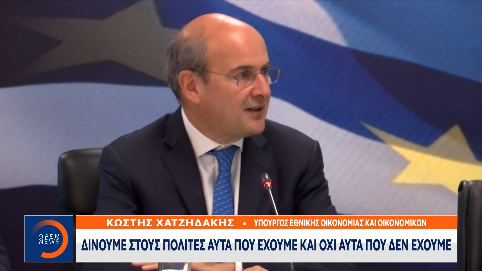 Κωστής Χατζηδάκης: Δίνουμε στους πολίτες αυτά που έχουμε και όχι αυτά ...