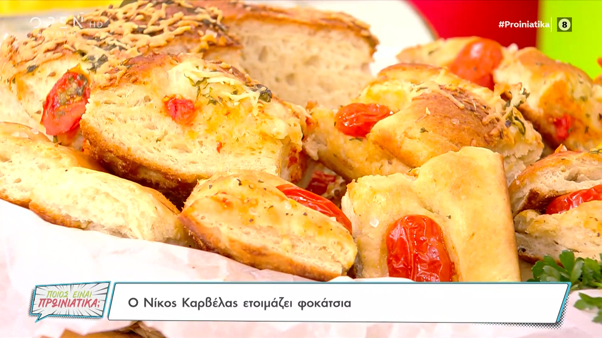 Συνταγή για φοκάτσια από τον Νίκο Καρβέλα | OPEN TV