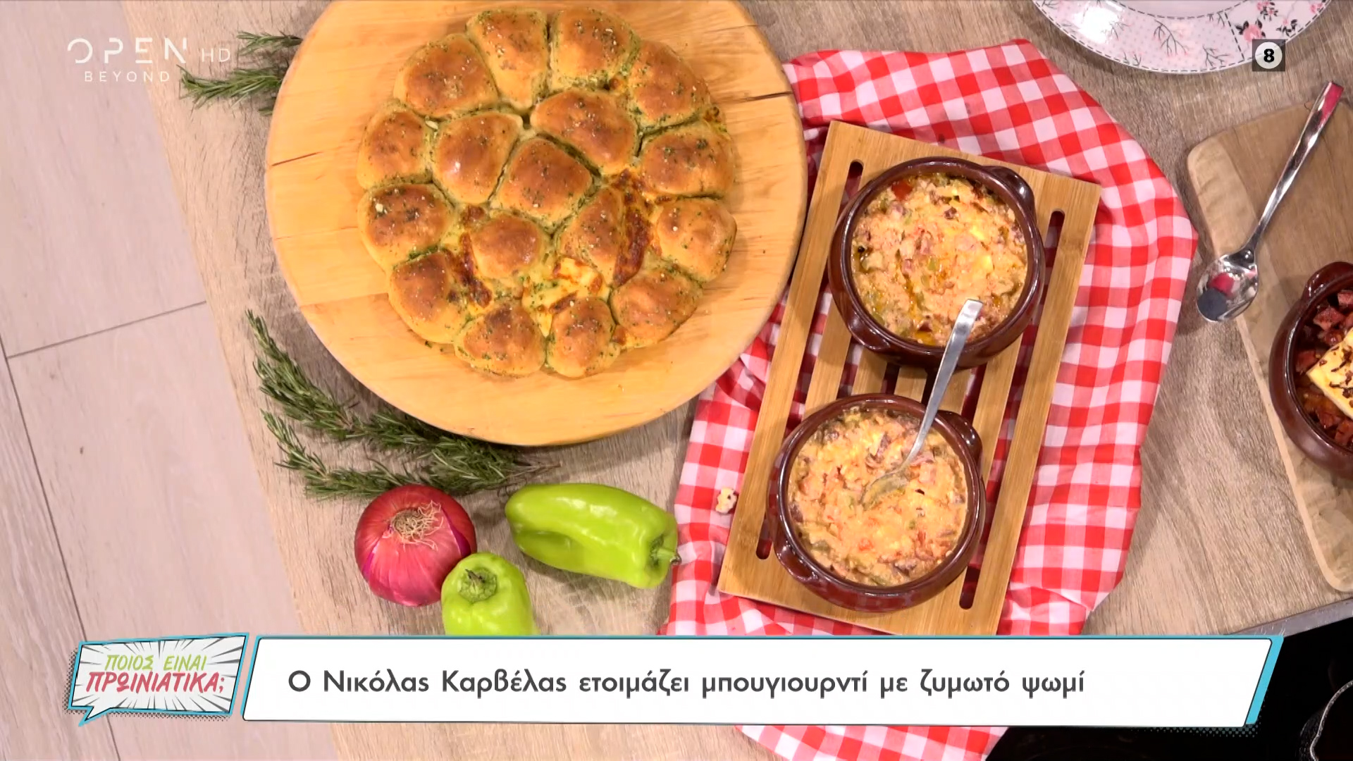 Συνταγή για μπουγιουρντί με ζυμωτό ψωμί από τον Νικόλα Καρβέλα | OPEN TV