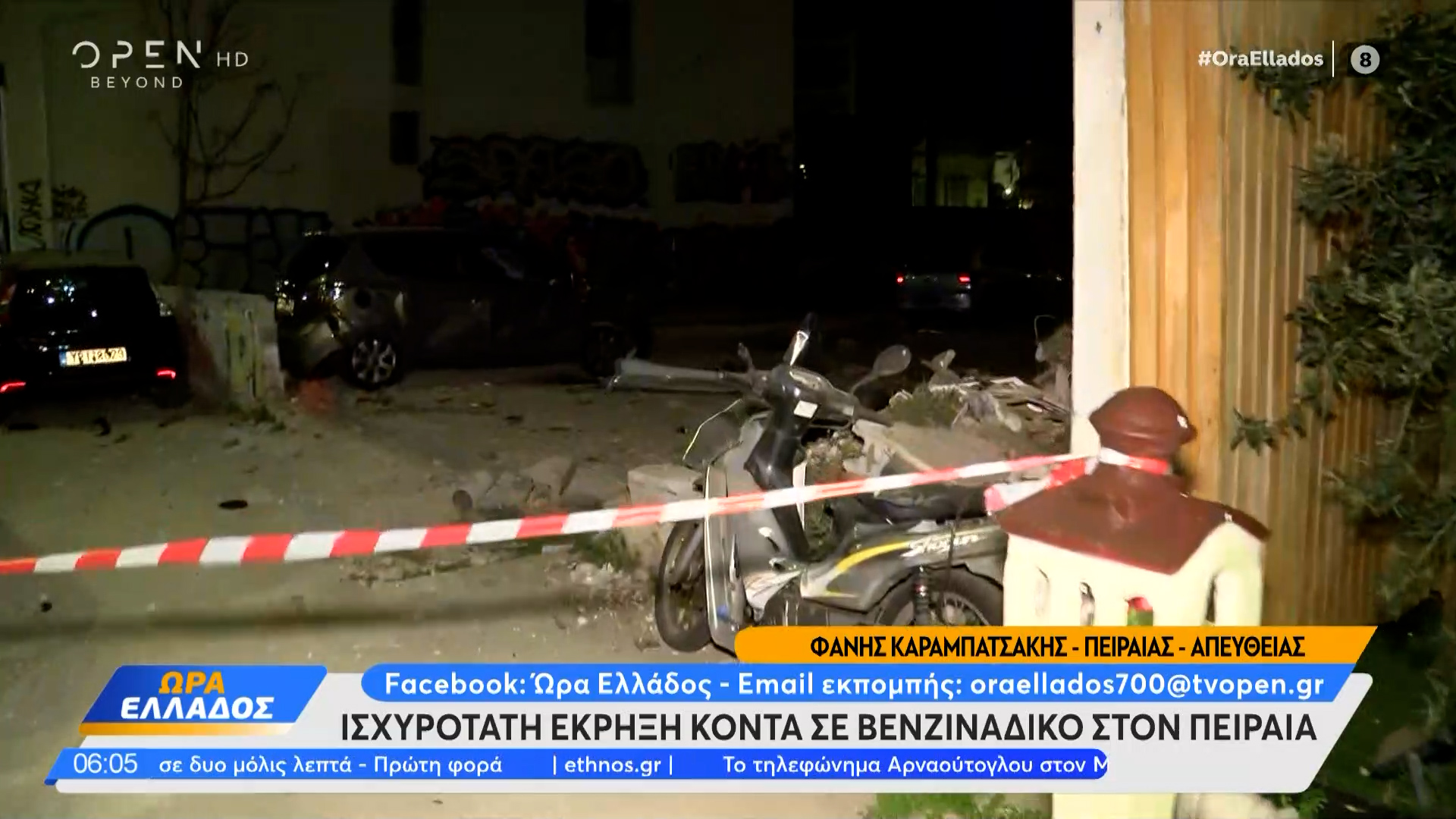 Ισχυρότατη έκρηξη κοντά σε βενζινάδικο στον Πειραιά | OPEN TV