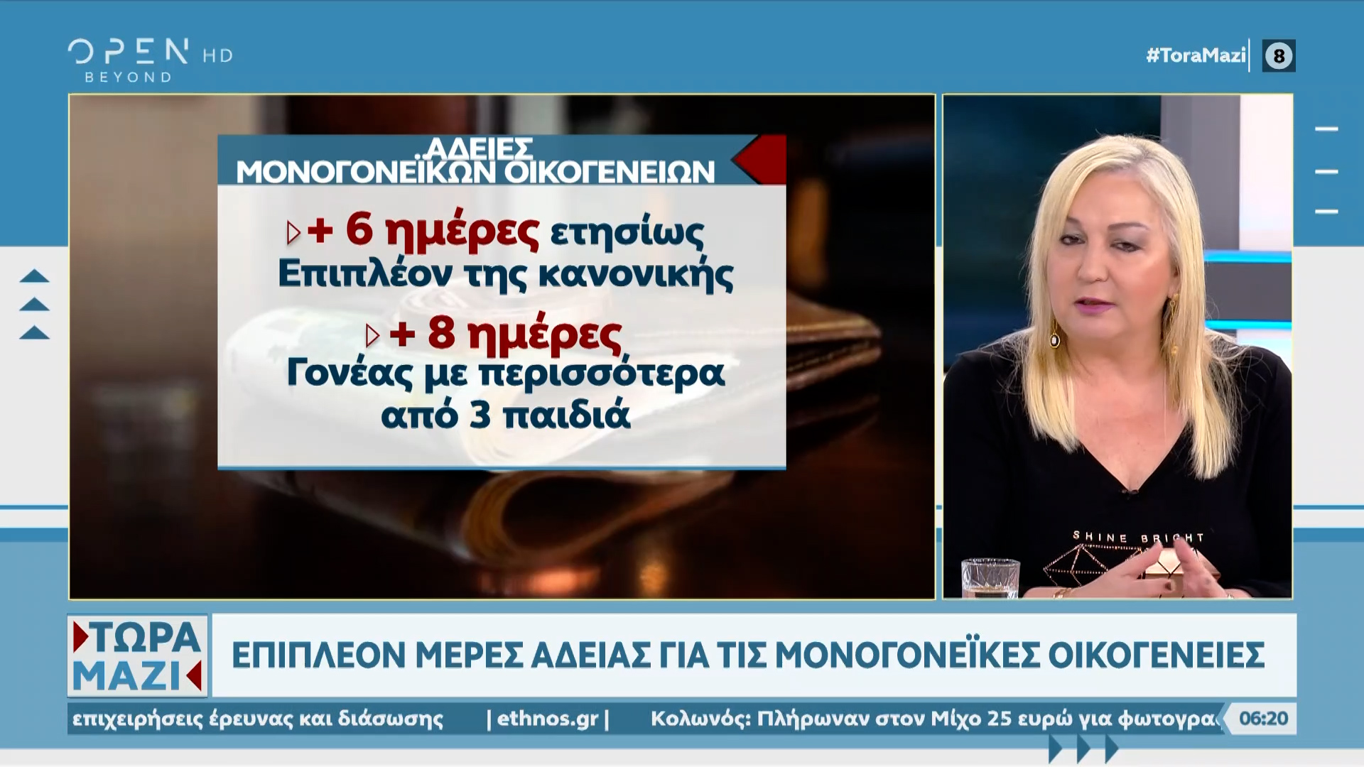 Επιπλέον μέρες άδειας για τις μονογονεϊκές οικογένειες | OPEN TV