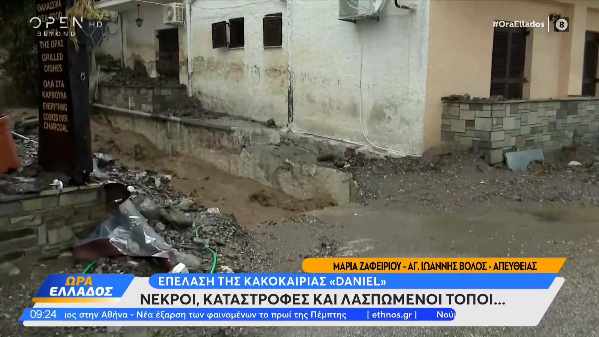Βόλος: Νεκροί, καταστροφές και λασπωμένοι τόποι | OPEN TV