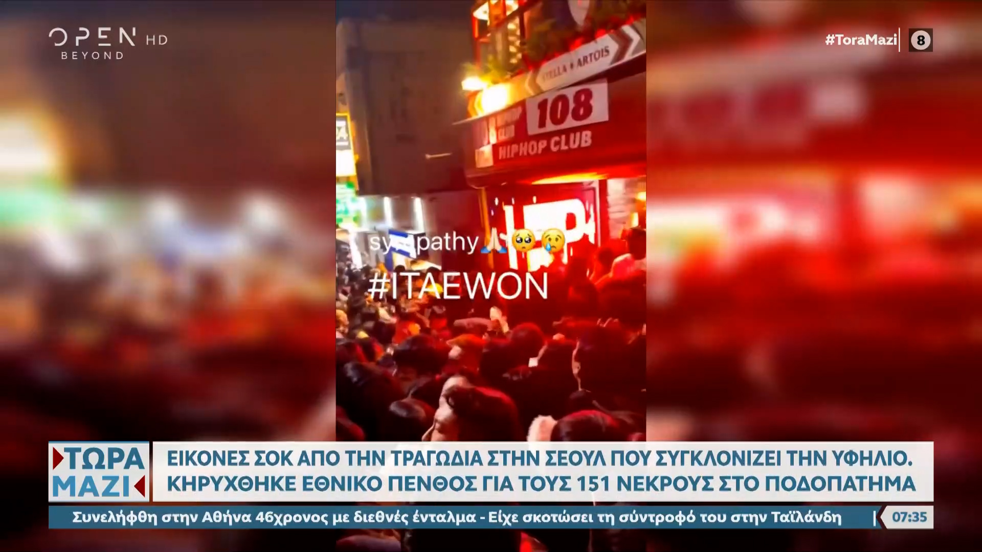 Εικόνες σοκ από την τραγωδία στην Σεούλ που συγκλονίζει την υφήλιο ...