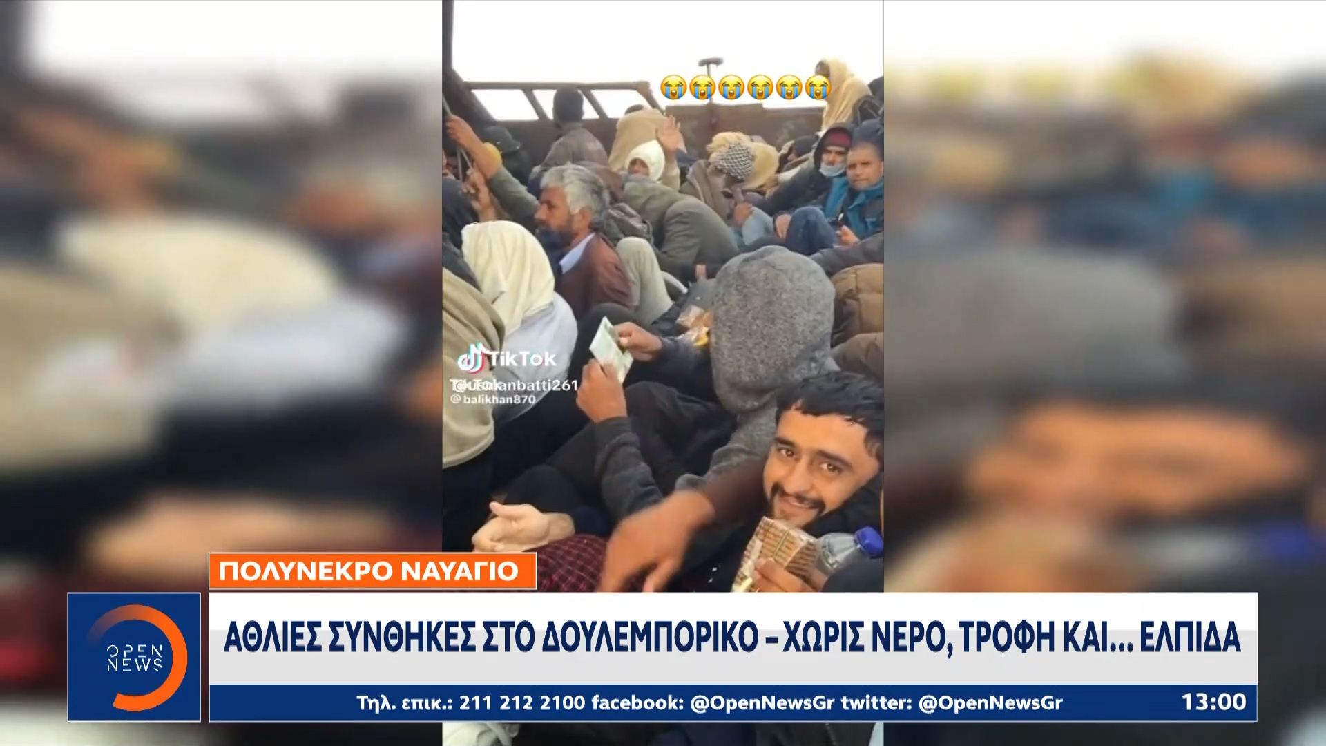 Πολύνεκρο ναυάγιο: Άθλιες συνθήκες στο δουλεμπορικό - Χωρίς νερό, τροφή ...