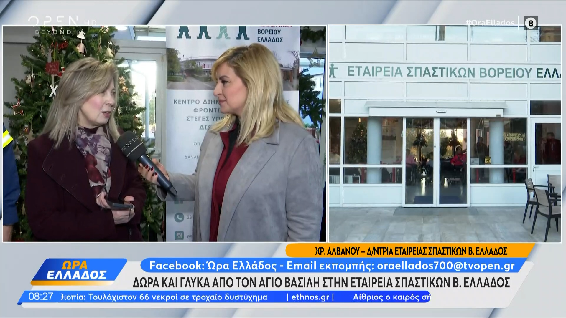 Δώρα και γλυκά από τον Άγιο Βασίλη στην Εταιρεία Σπαστικών Βορείου ...