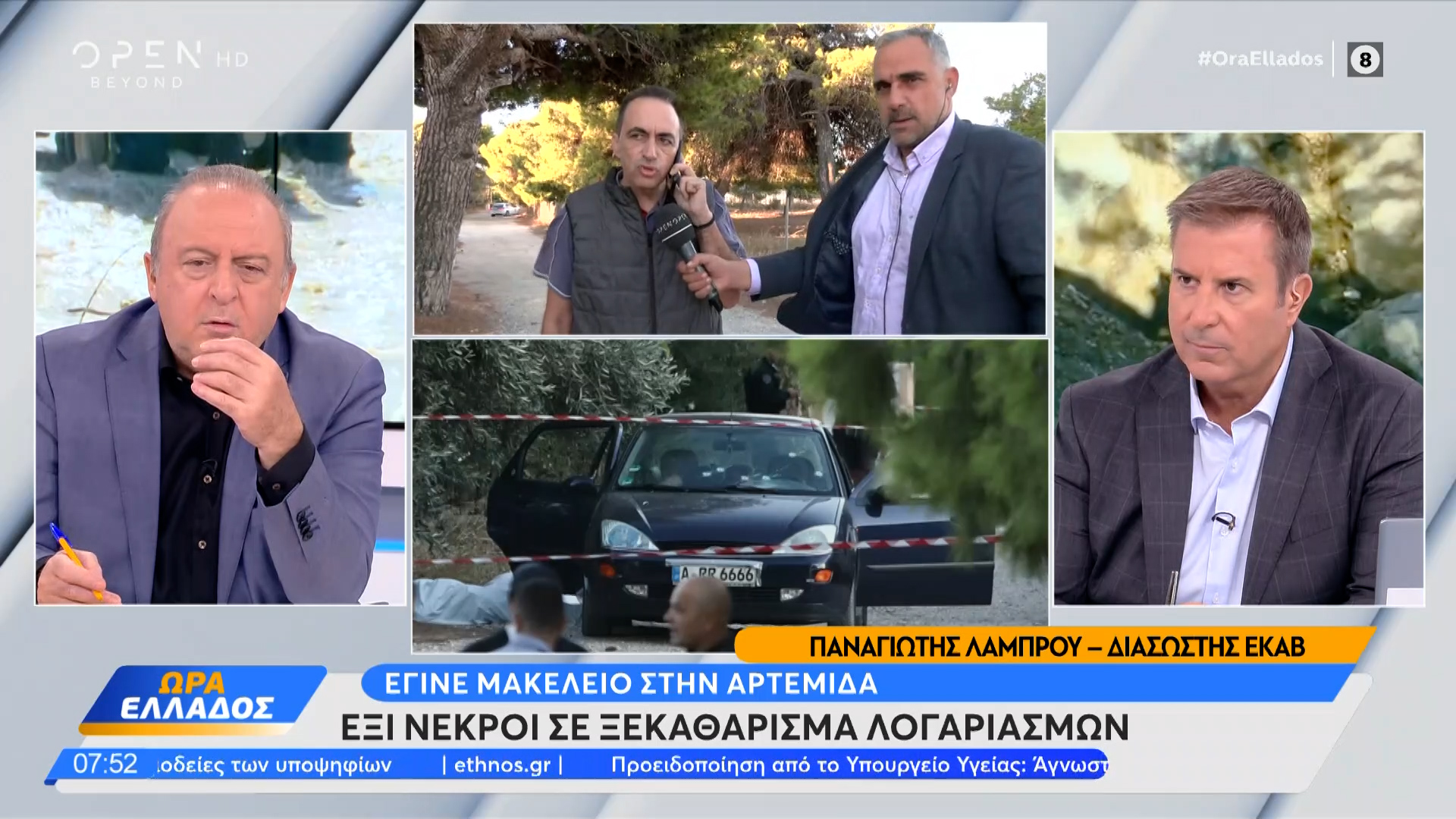 Διασώστης του ΕΚΑΒ για το μακελειό στην Αρτέμιδα | OPEN TV