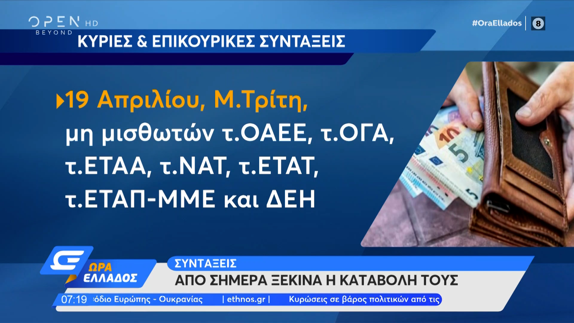 Συντάξεις: Από σήμερα ξεκινά η καταβολή τους | OPEN TV
