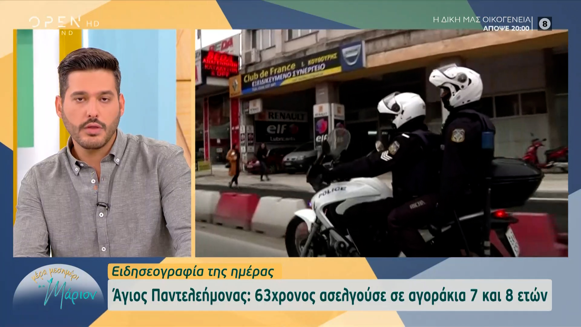 Αγ. Παντελεήμονας: 63χρονος ασελγούσε σε αγοράκια 7 και 8 ετών | OPEN TV