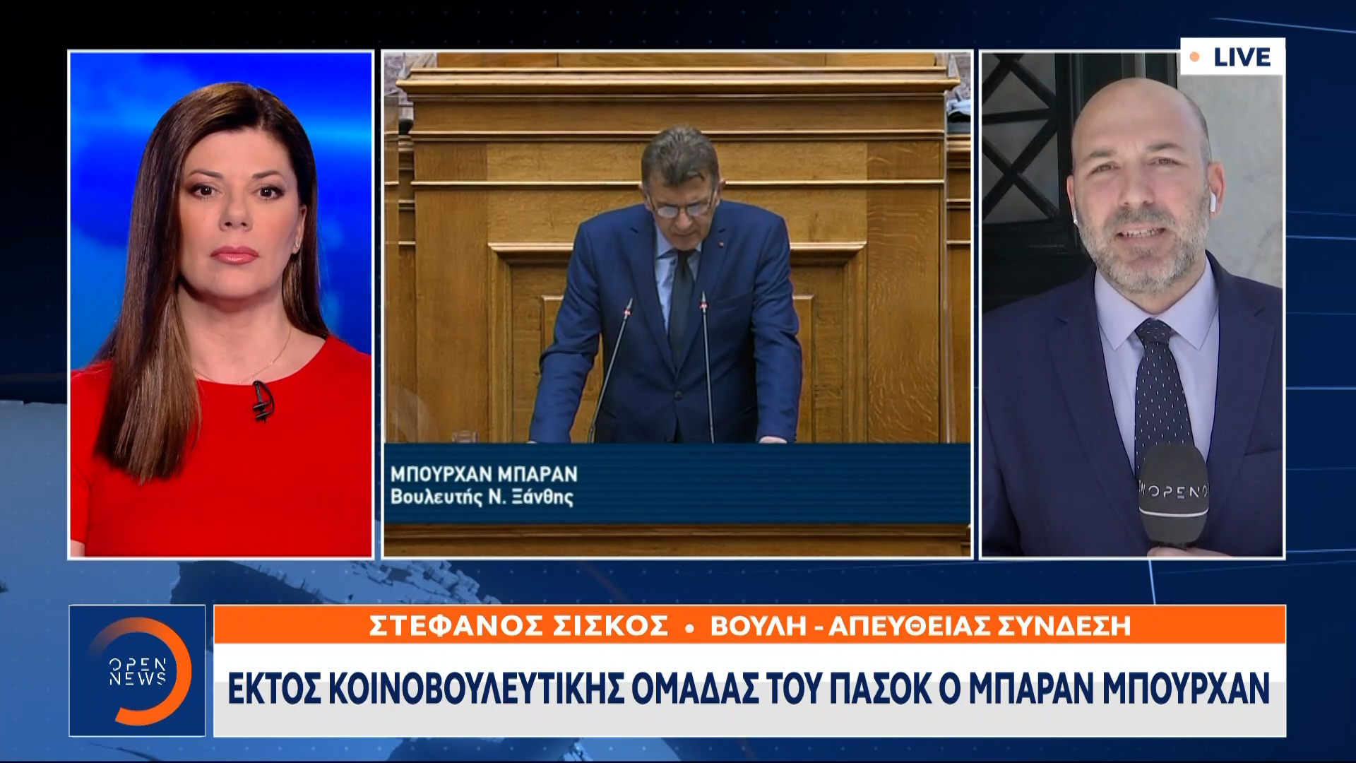 Εκτός Κοινοβουλευτικής Ομάδας του ΠΑΣΟΚ ο Μπαράν Μπουρχάν | OPEN TV
