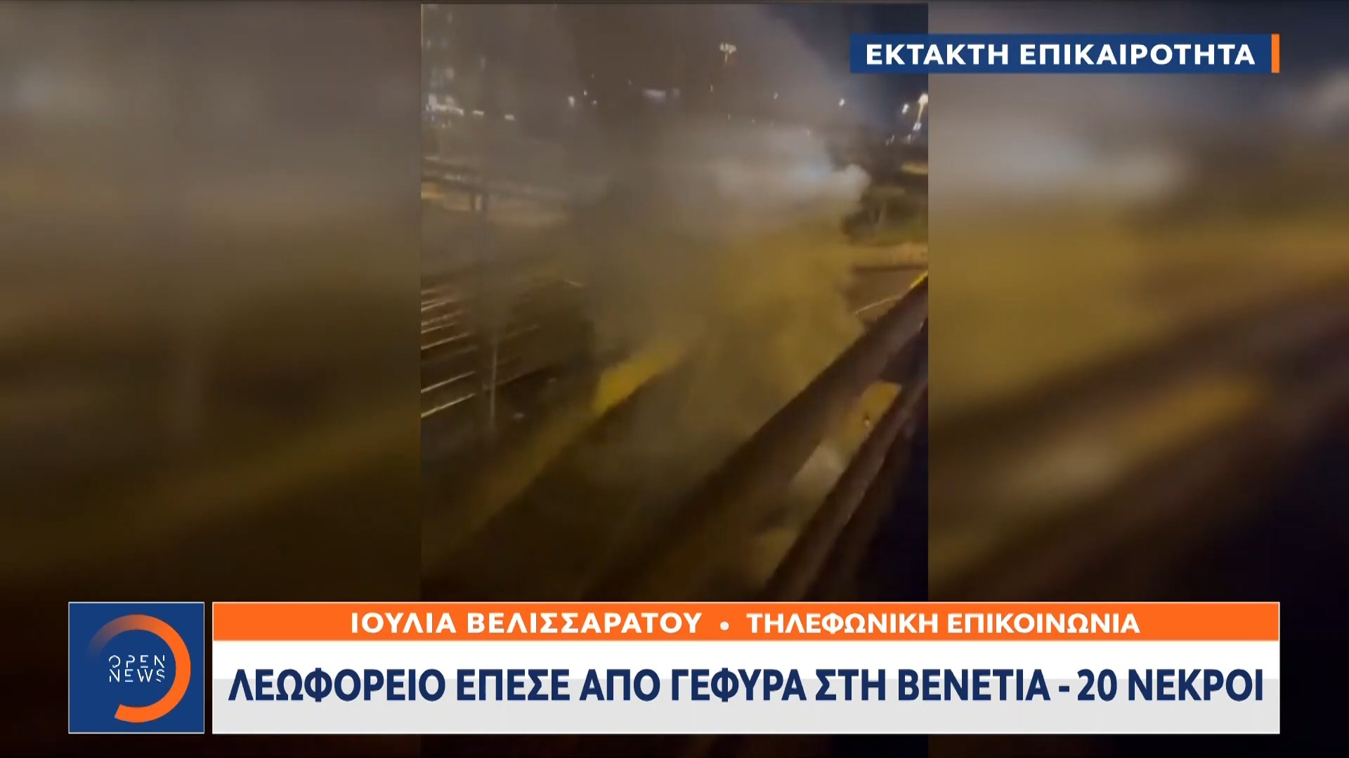 Έκτακτη επικαιρότητα: Λεωφορείο έπεσε από γέφυρα στη Βενετία - 20 ...
