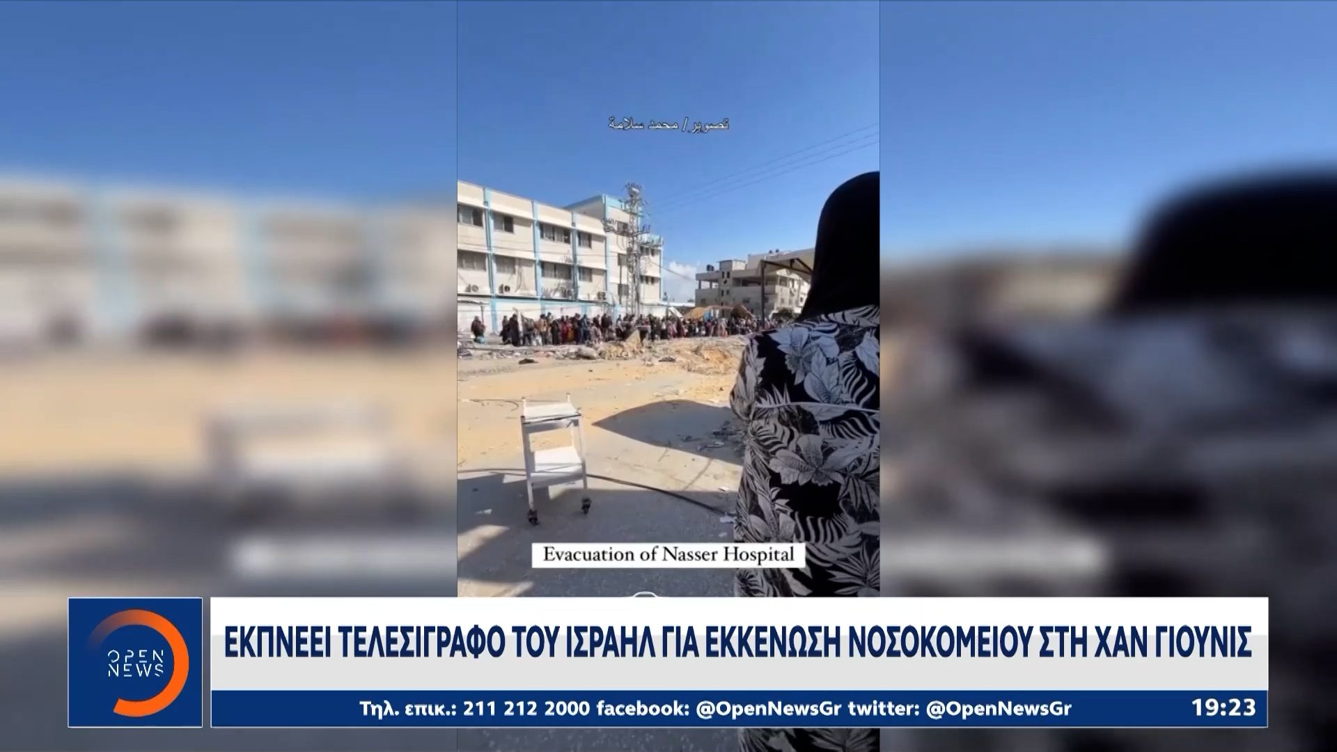 Εκπνέει το τελεσίγραφο του Ισραήλ για εκκένωση νοσοκομείου στη Χαν ...