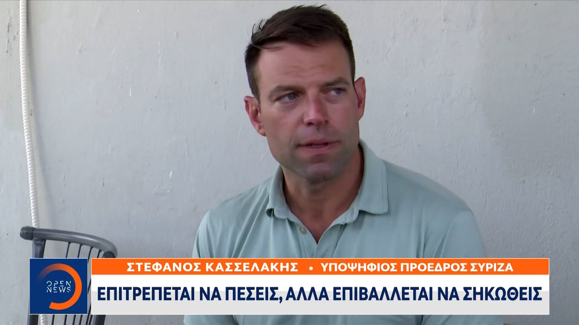 Στέφανος Κασσελάκης: Επιτρέπεται να πέσεις, αλλά επιβάλλεται να ...