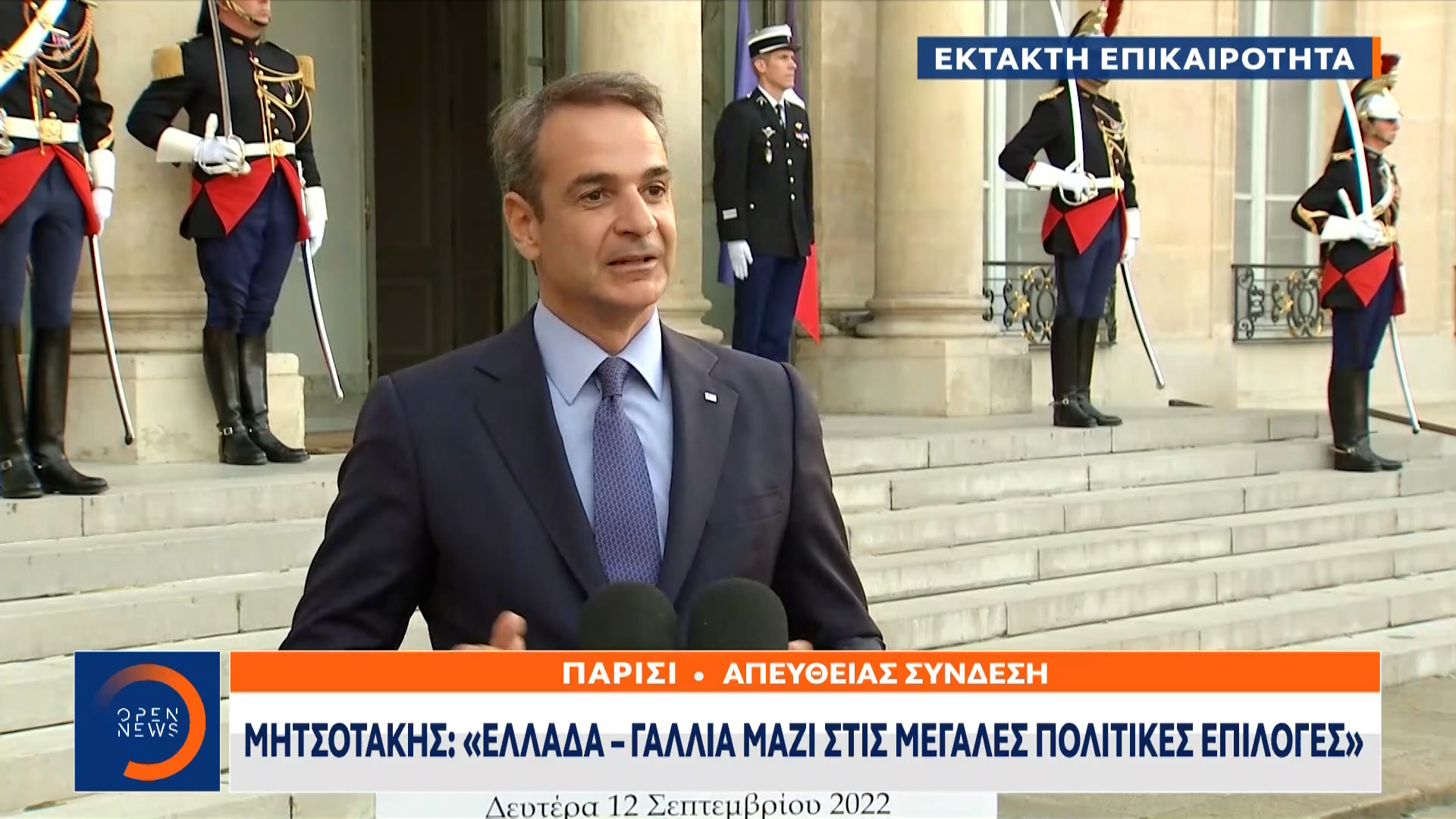 Έκτακτο δελτίο: Δηλώσεις Μητσοτάκη - Μακρόν | OPEN TV