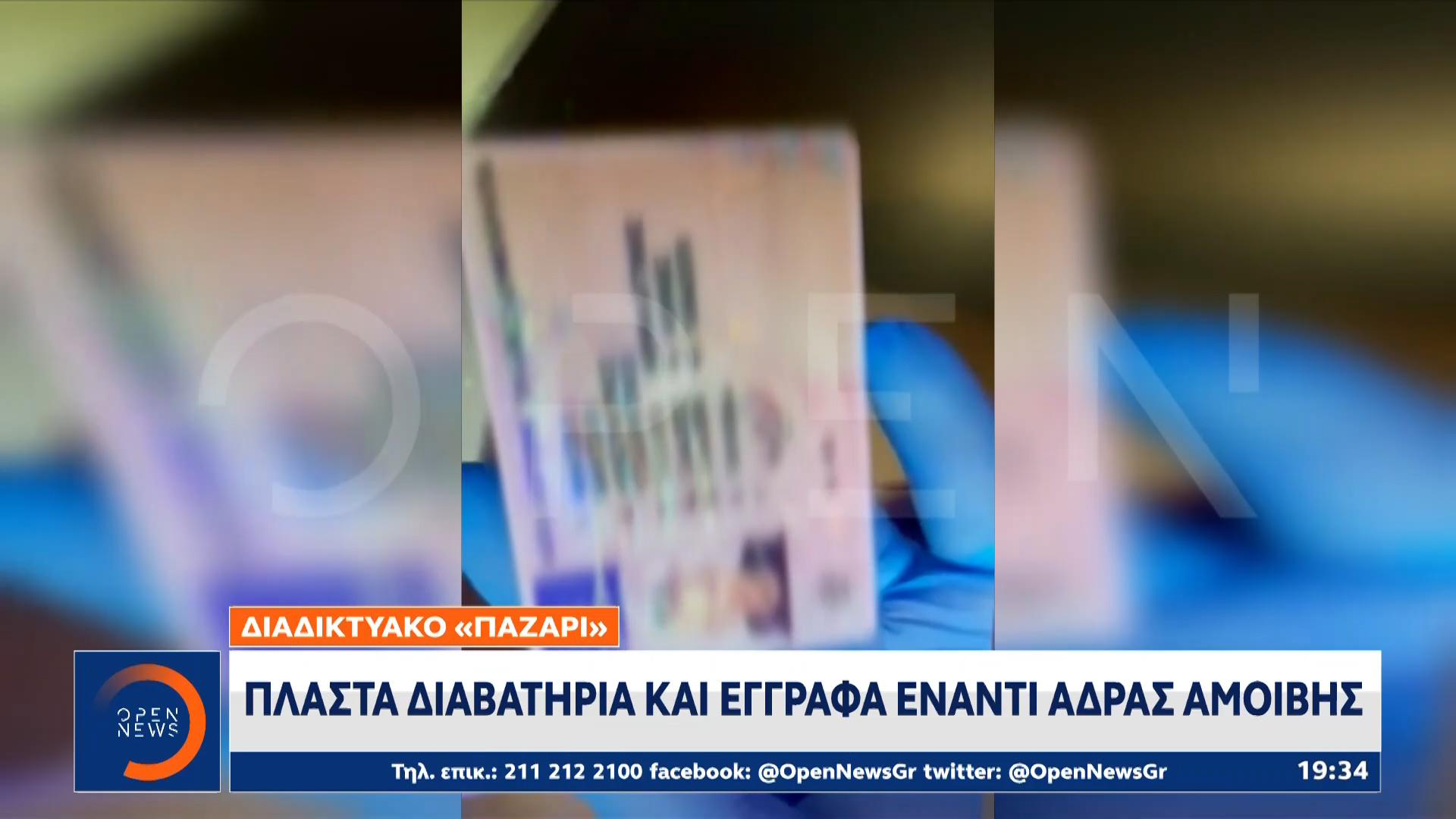 Διαδικτυακό «παζάρι»: Πλαστά διαβατήρια και έγγραφα έναντι αδράς ...