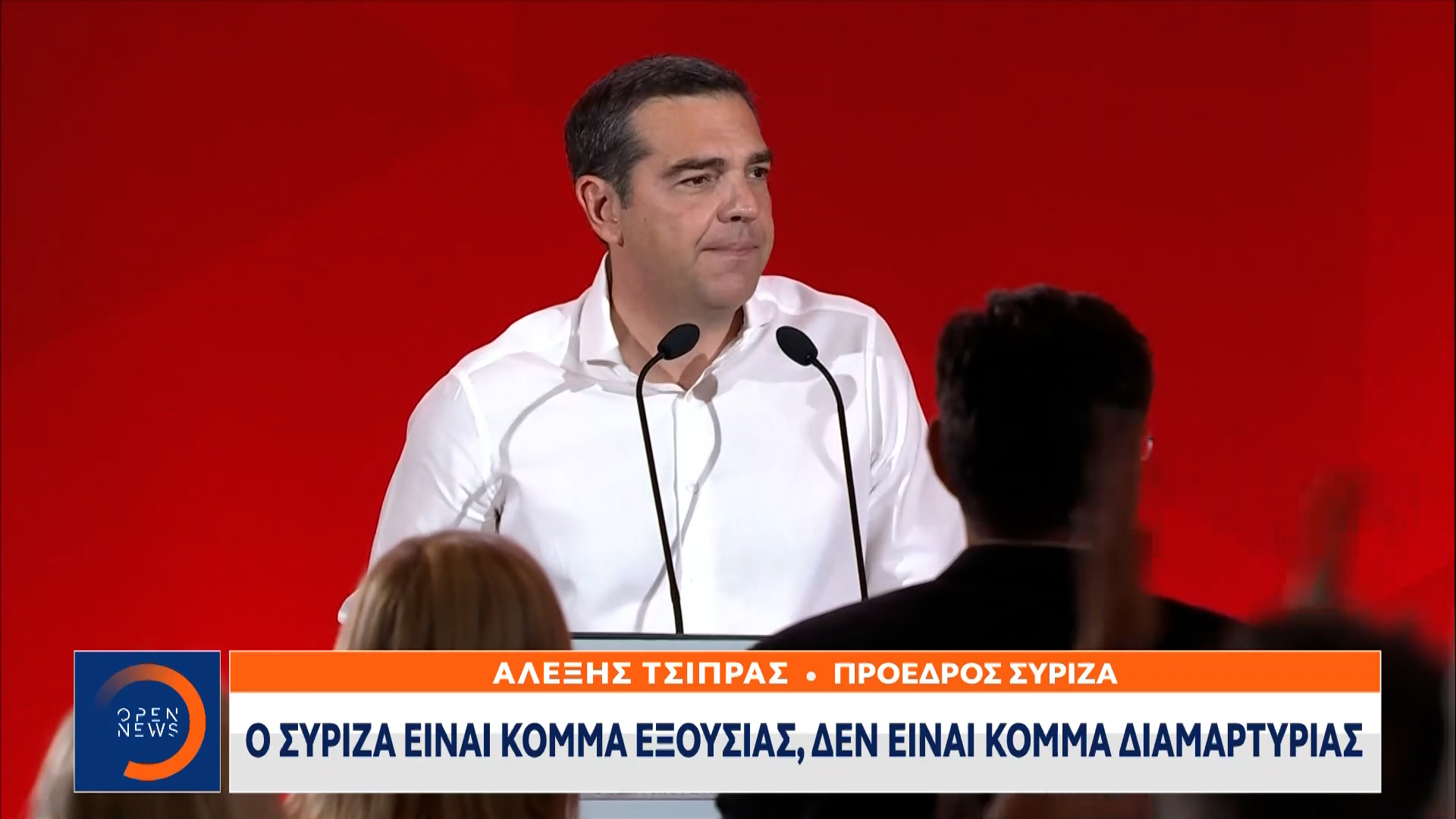 Αλέξης Τσίπρας: Ο ΣΥΡΙΖΑ είναι κόμμα εξουσίας, δεν είναι κόμμα ...