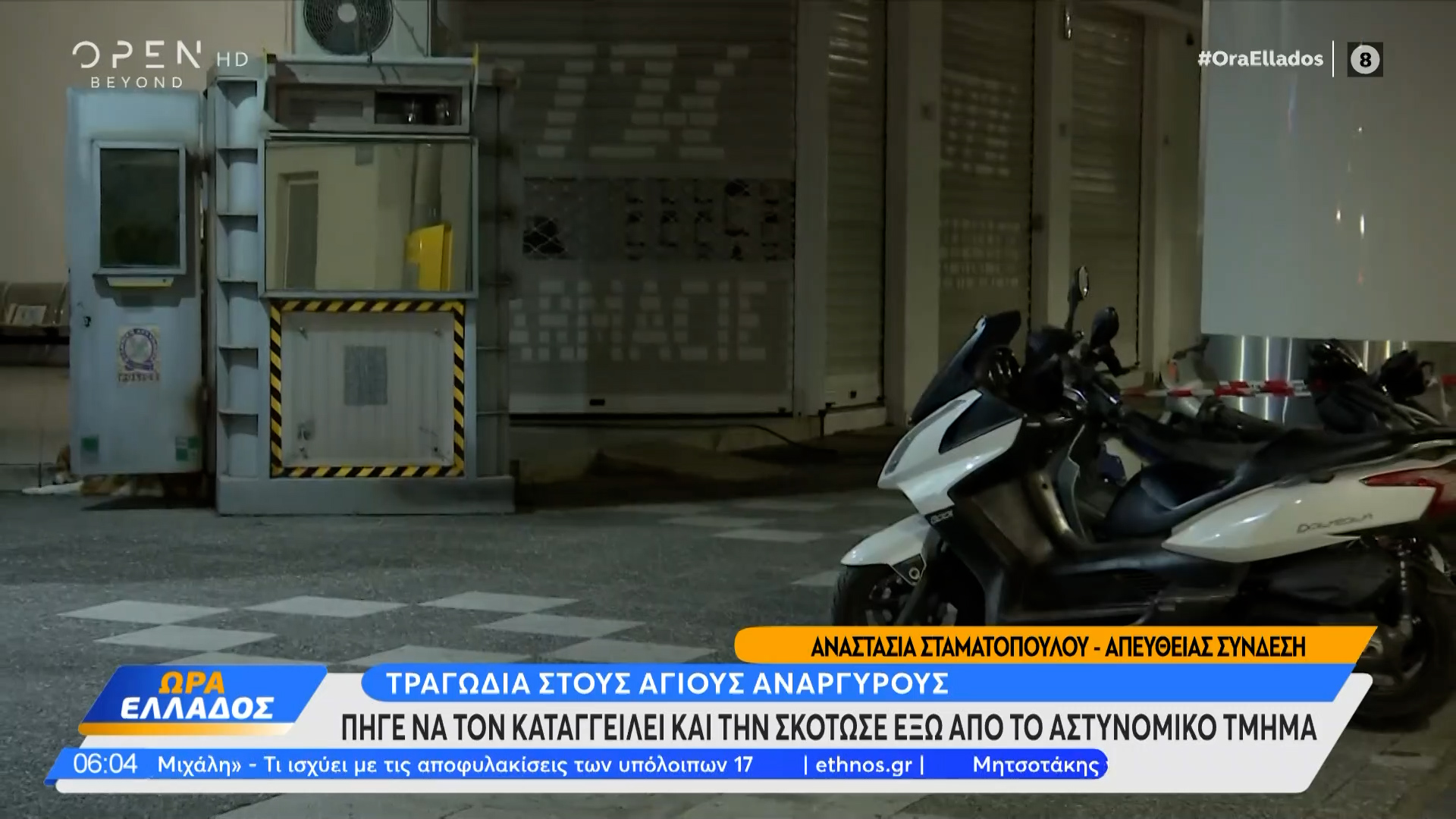 Άγιοι Ανάργυροι: Πήγε να τον καταγγείλει και την σκότωσε έξω από το ...