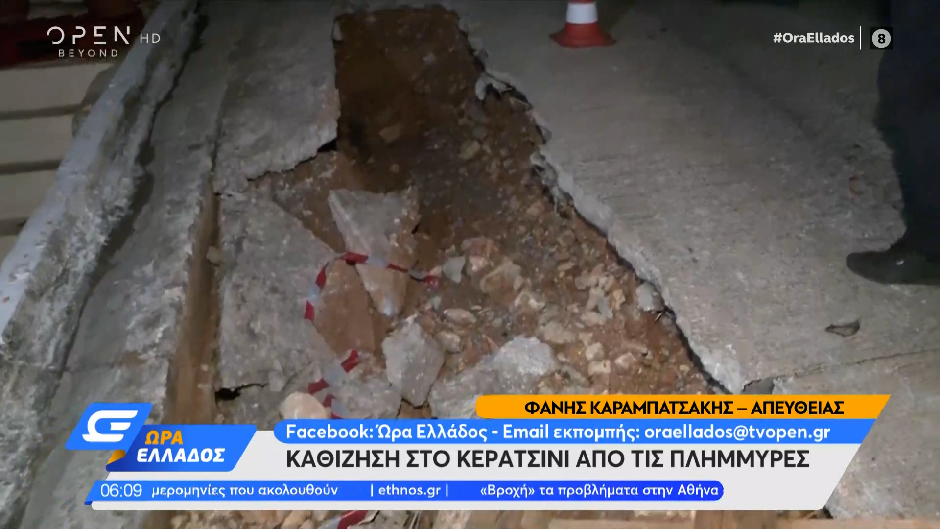 Καθίζηση στο Κερατσίνι από τις πλημμύρες | OPEN TV