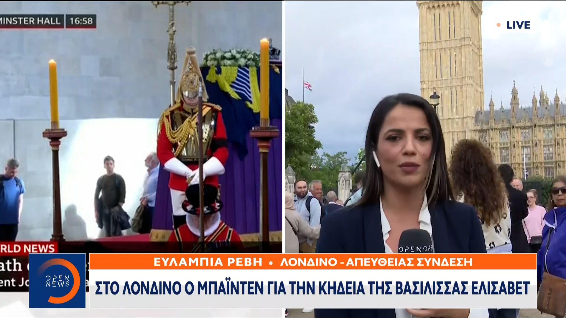 Η «δεξίωση του αιώνα» πριν από την κηδεία της Βασίλισσας Ελισάβετ | OPEN TV