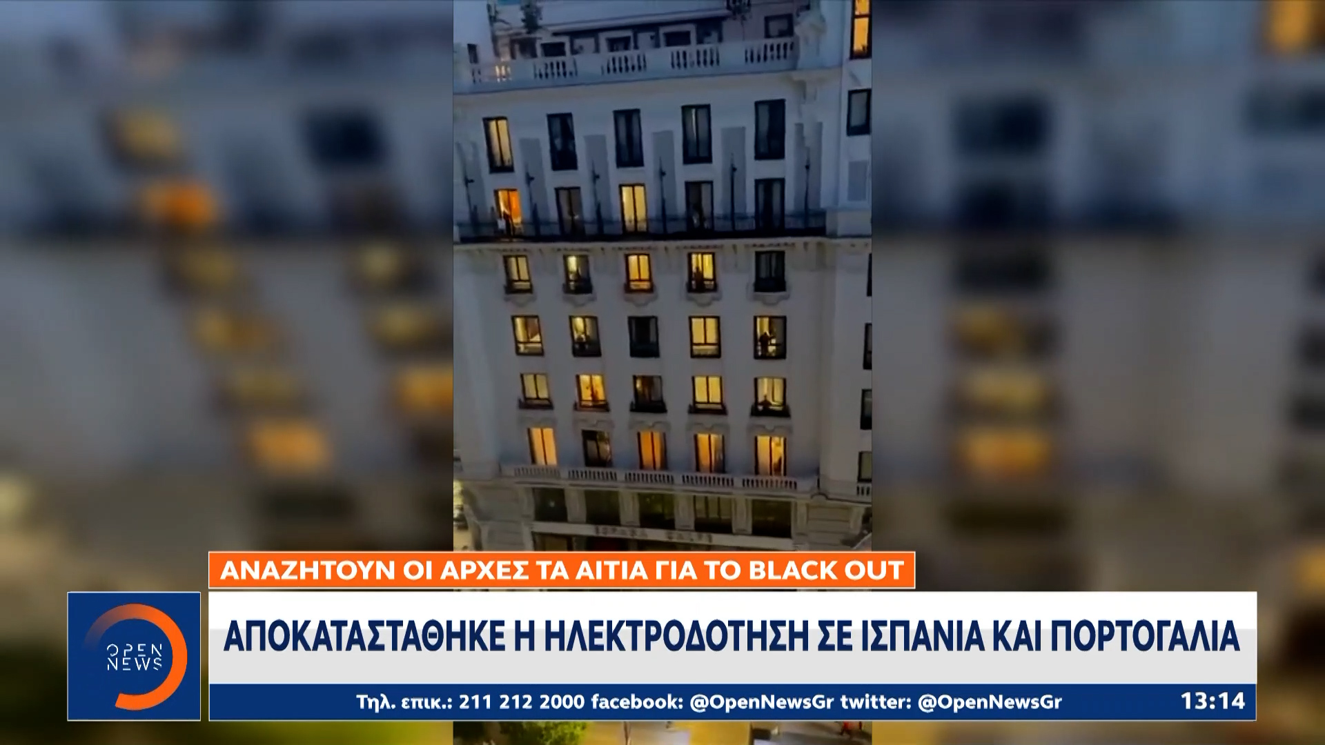 Αποκαταστάθηκε η ηλεκτροδότηση σε Ισπανία και Πορτογαλία | OPEN TV