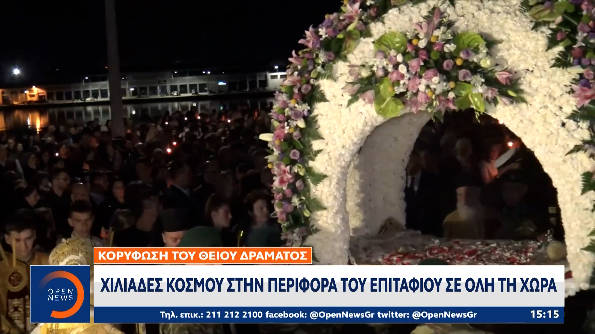 Στιγμές κατάνυξης: Κορύφωση του Θείου δράματος με την ακολουθία του ...