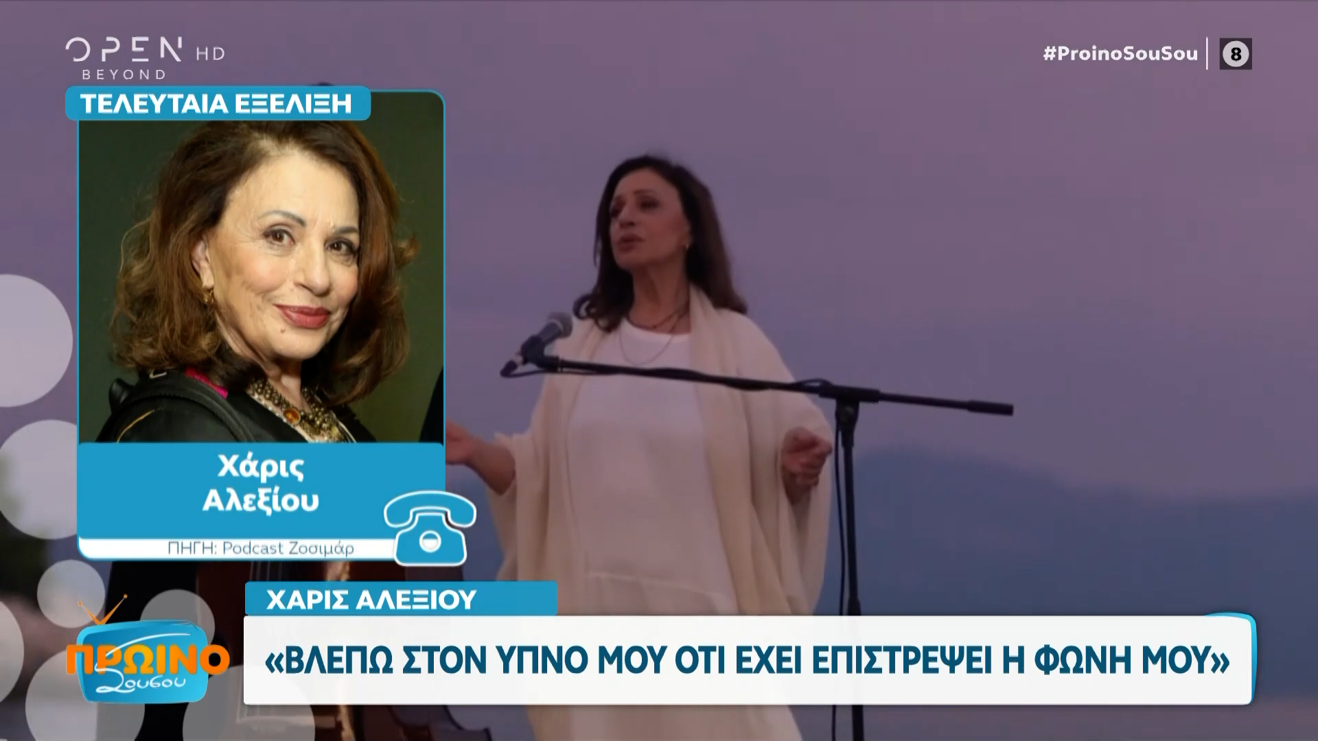 Χάρις Αλεξίου: Βλέπω στον ύπνο μου ότι έχει επιστρέψει η φωνή μου | OPEN TV