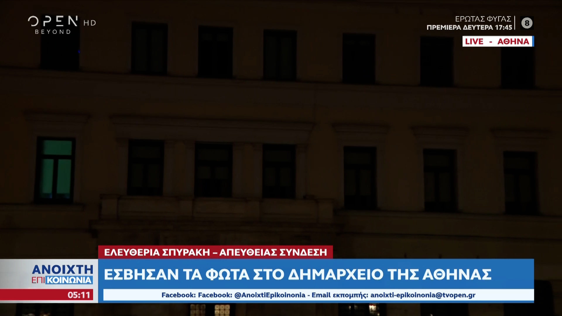 Έσβησαν τα φώτα στο δημαρχείο της Αθήνας | OPEN TV