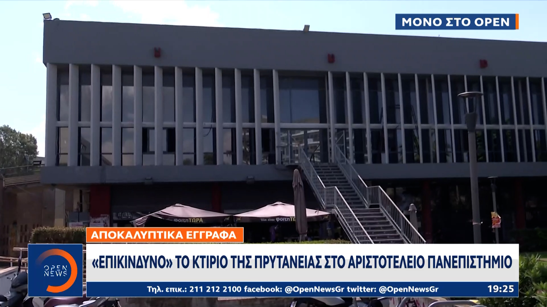 Αποκαλυπτικά έγγραφα: «Επικίνδυνο» το κτίριο της Πρυτανείας στο ...