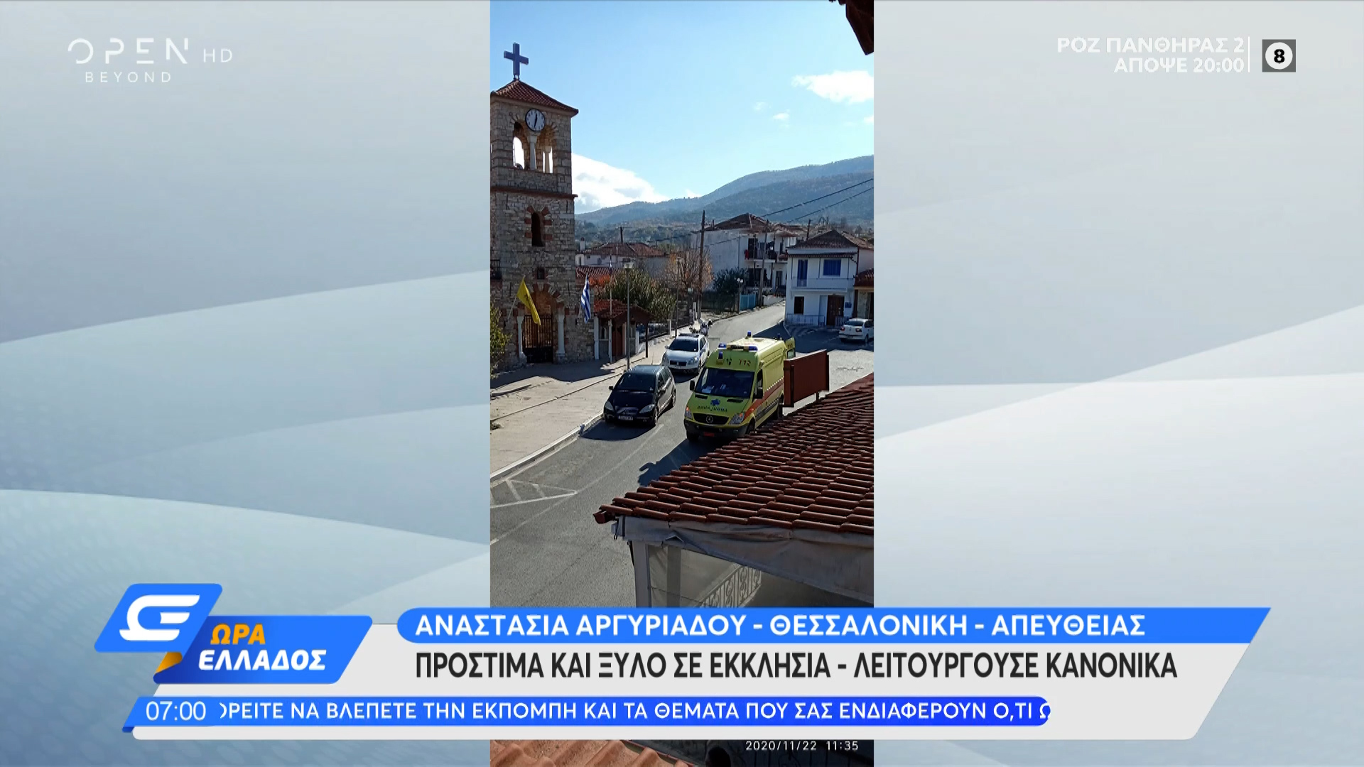Πρόστιμα και ξύλο σε εκκλησία – Λειτούργησε κανονικά | OPEN TV