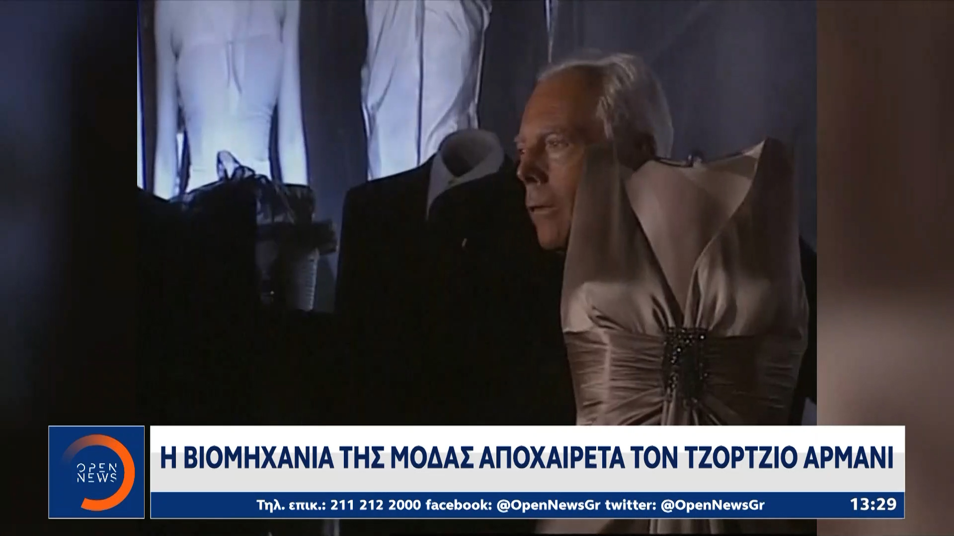Η βιομηχανία της μόδας αποχαιρετά τον Τζόρτζιο Αρμάνι | OPEN TV