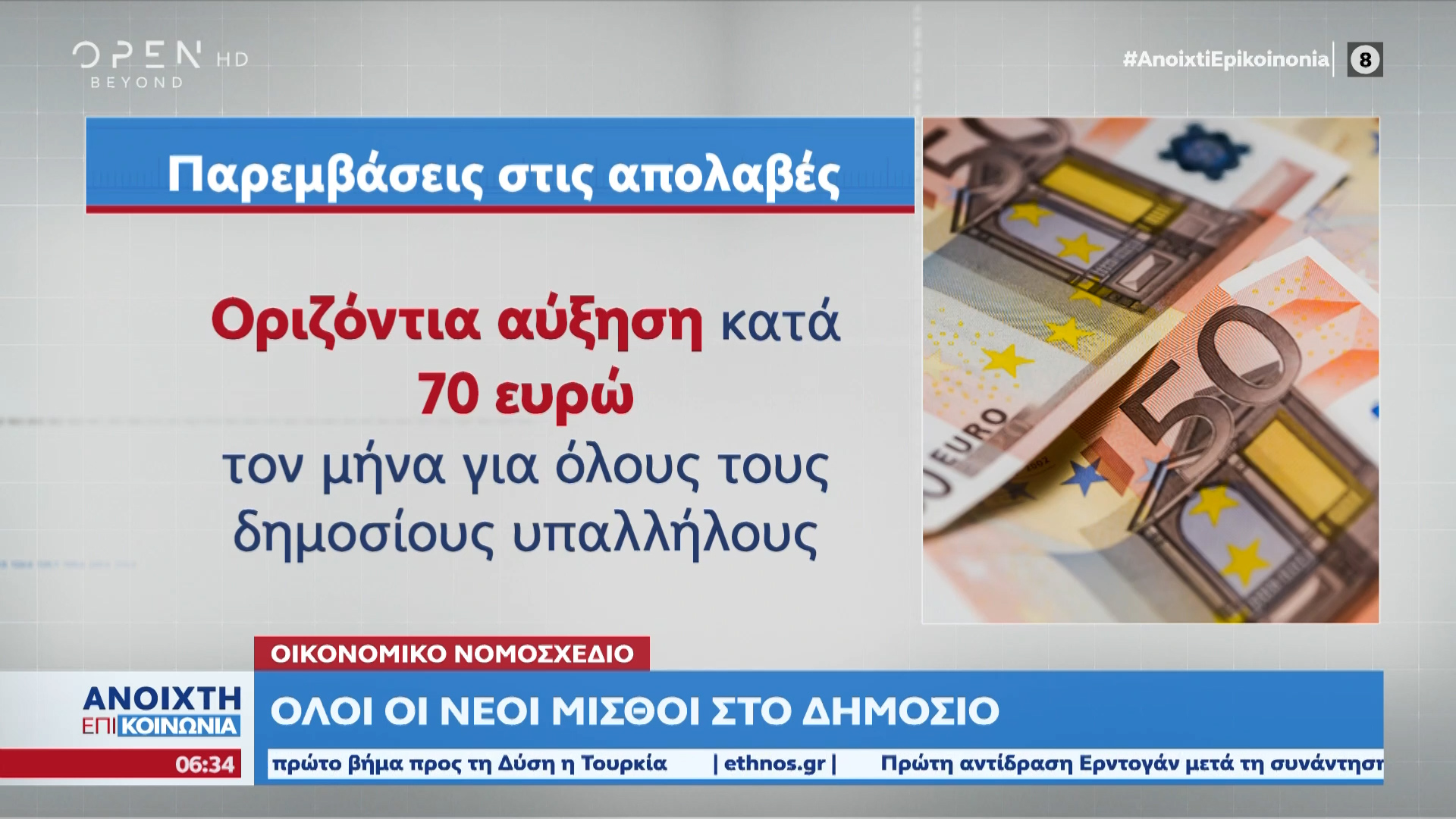 Οι νέοι μισθοί στο δημόσιο και οι εργαζόμενοι συνταξιούχοι | OPEN TV