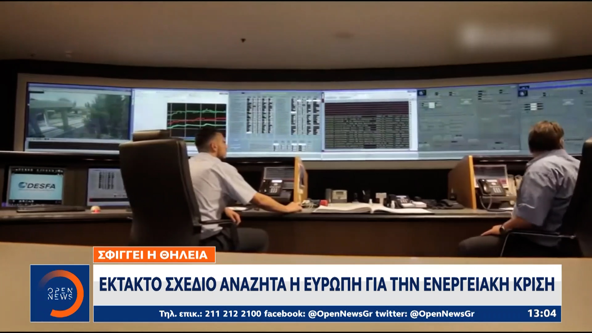 Έκτακτο σχέδιο αναζητά η Ευρώπη για την ενεργειακή κρίση | OPEN TV
