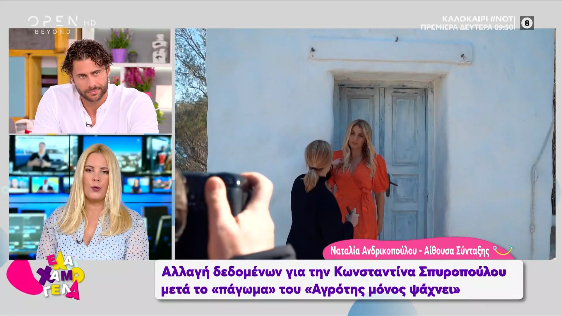 Αλλαγή δεδομένων για την Κωνσταντίνα Σπυροπούλου μετά το «πάγωμα» του ...