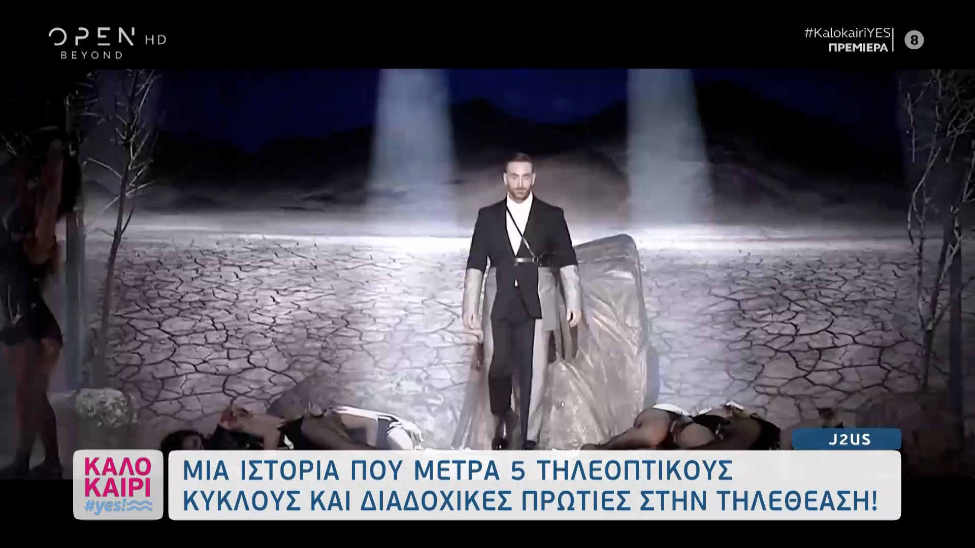 J2US: Μια ιστορία που μετρά 5 τηλεοπτικούς κύκλους και διαδοχικές πρωτιές στην τηλεθέαση | OPEN TV